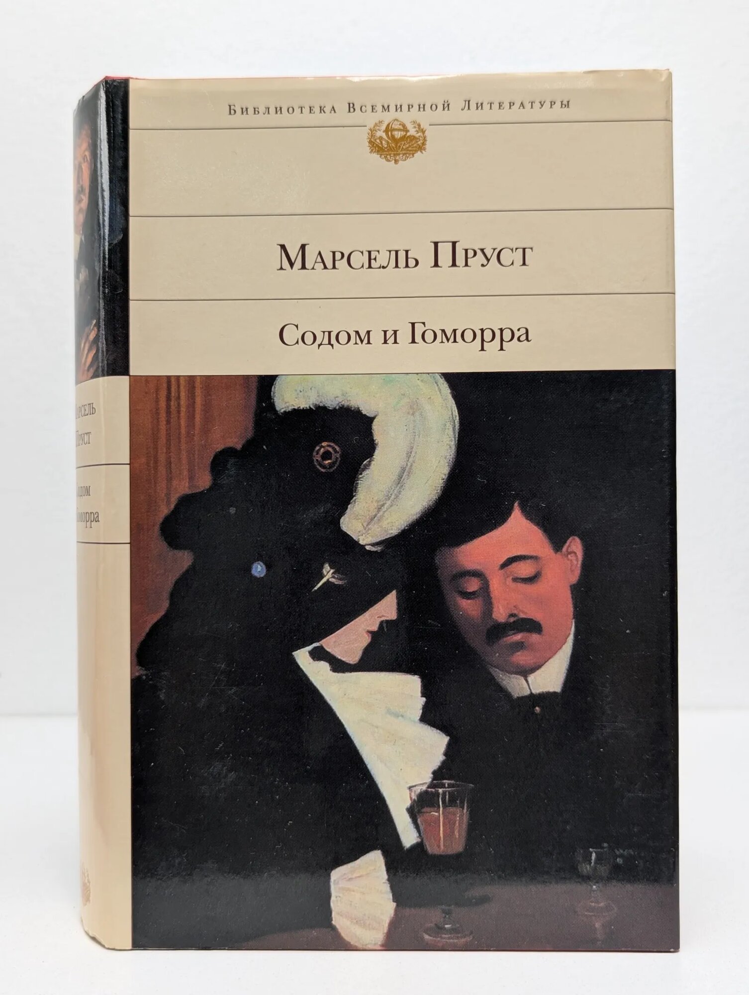 Содом и Гоморра Пруст Марсель 2008