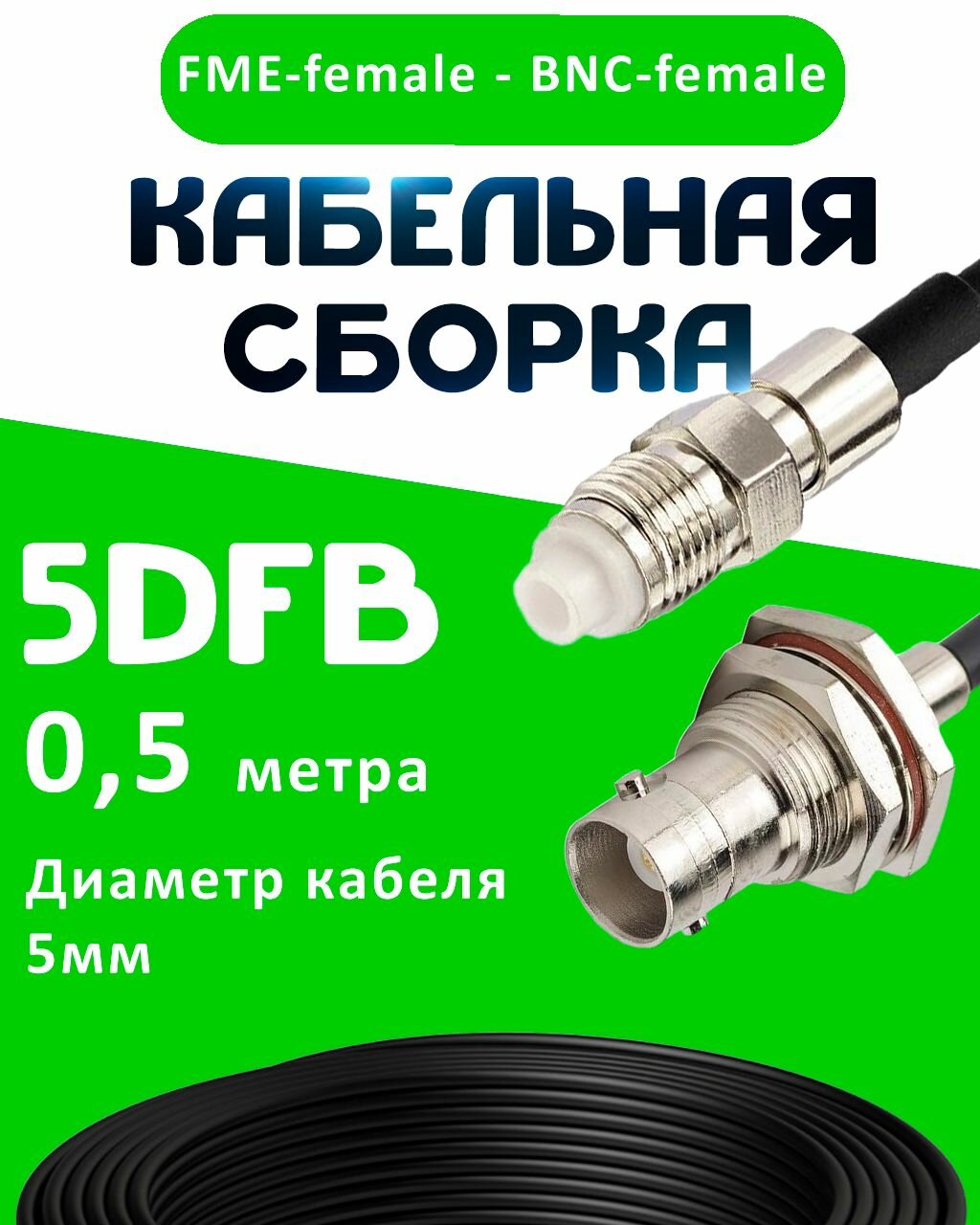 Кабельная сборка 5D-FB с разъемами FME-female - BNC-female, 0,5 метра