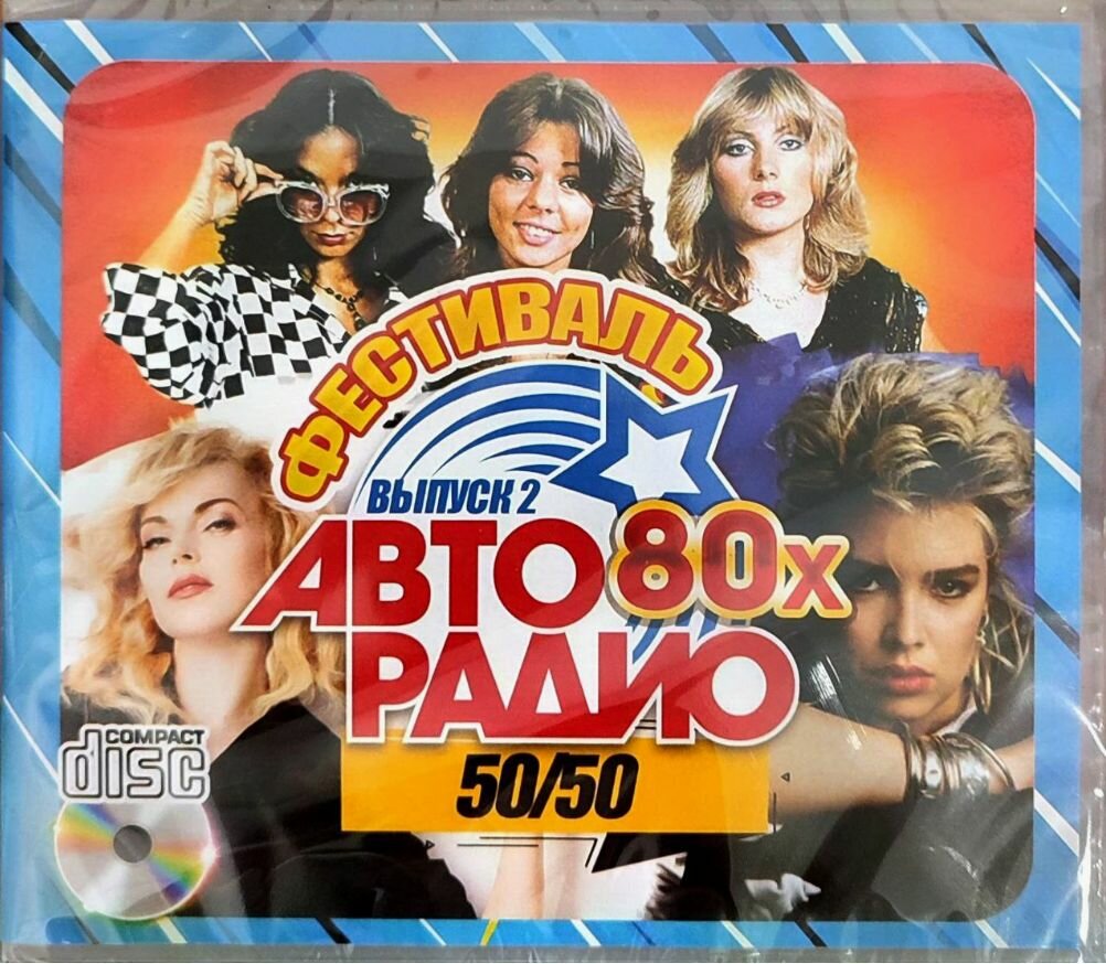 Фестиваль Авторадио 80х 50/50. Выпуск-2. СД диск