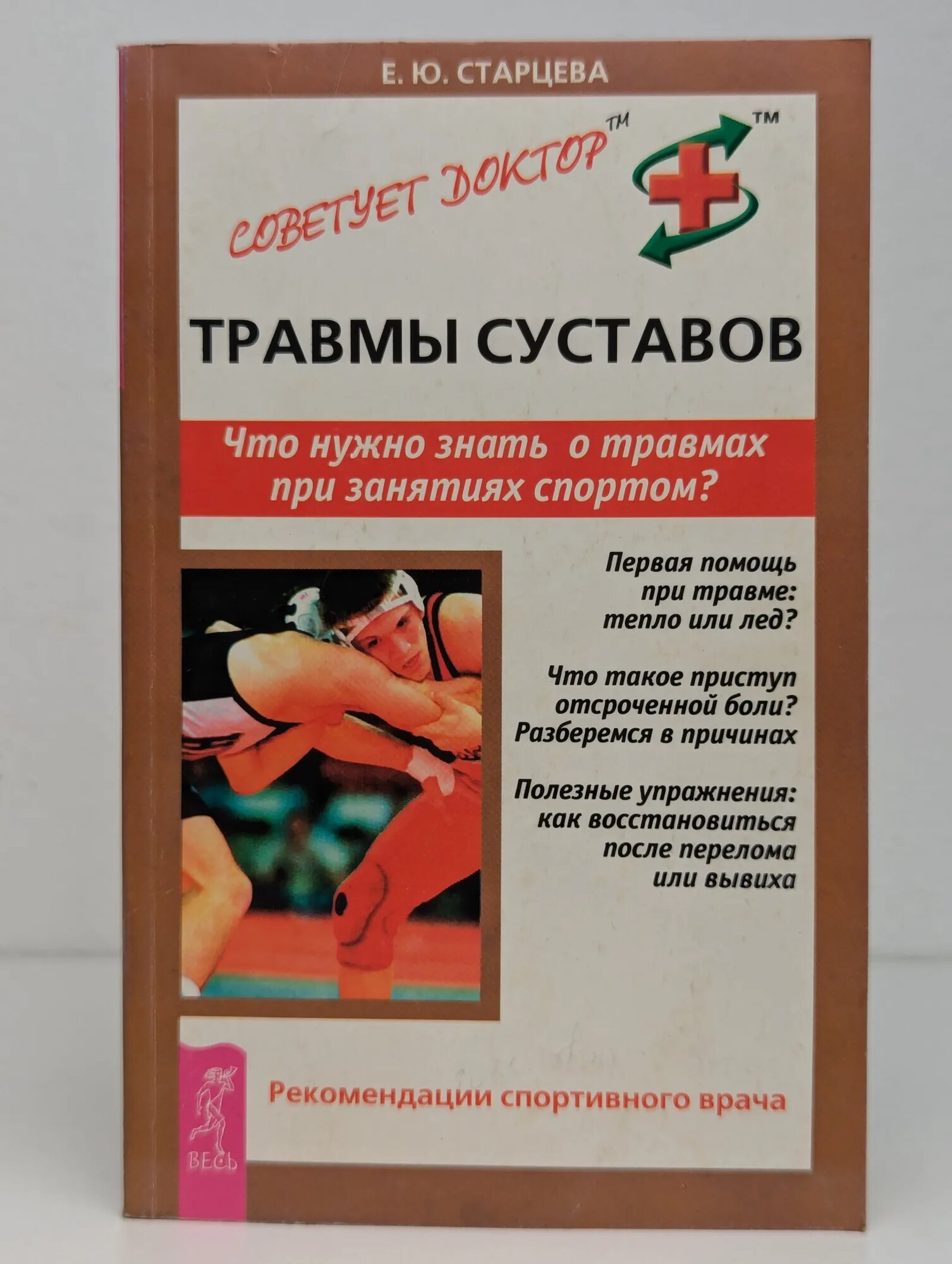 Травмы суставов. Что нужно знать о травмах при занятиях спортом? Старцева Е. Ю. 2005