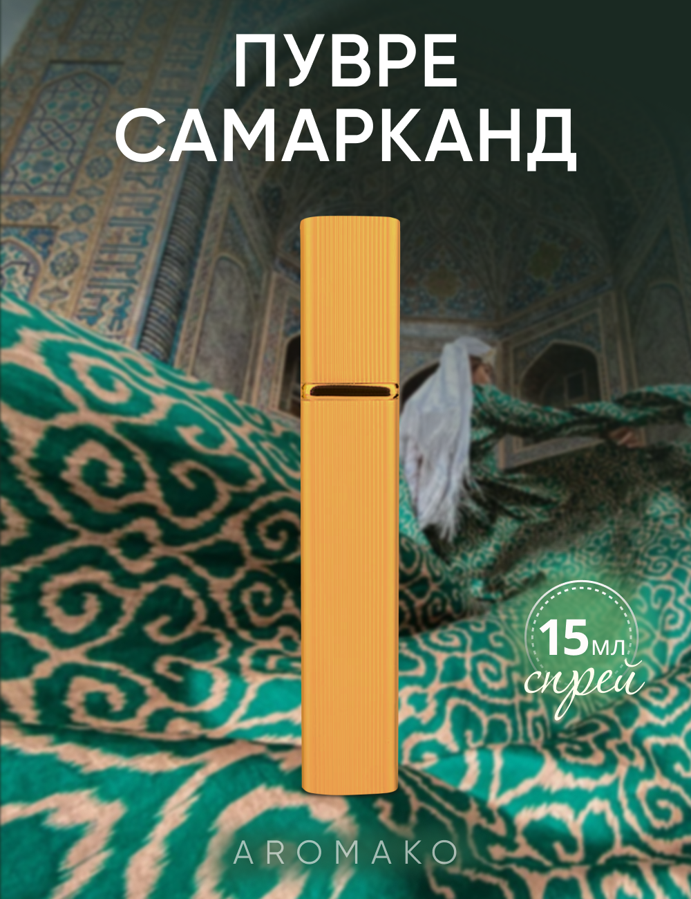 Духи AromaKo "пувре самарканд", унисекс, пряный, древесный, аромат, 15 мл, спрей