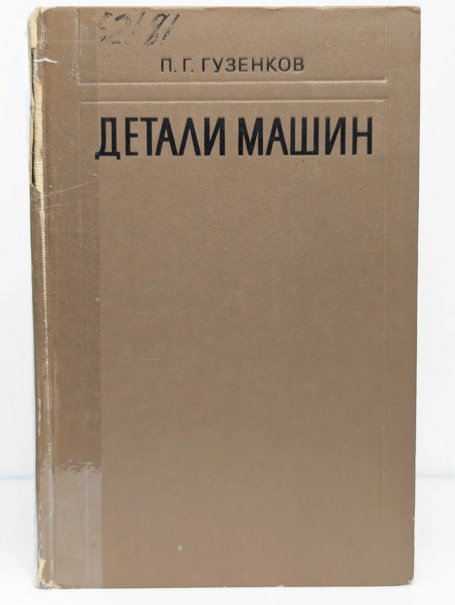 Детали машин Гузенков Петр Геогриевич 1975