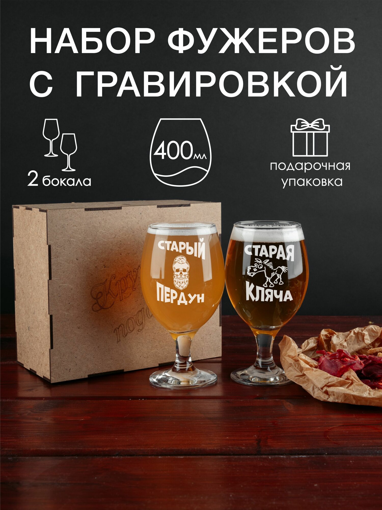 Набор фужеров для пива с гравировкой Старый пер*ун / Старая кляча