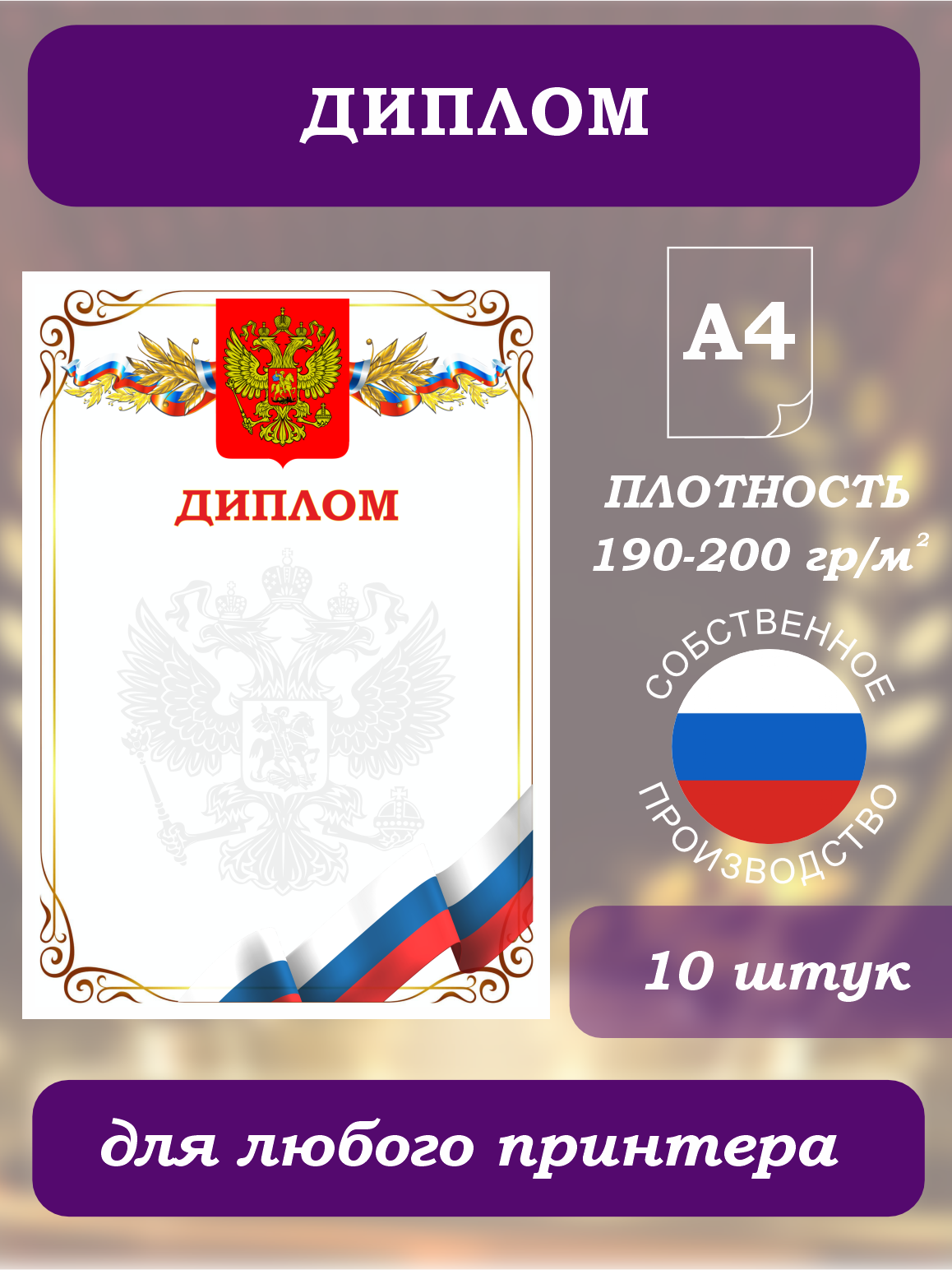 Диплом для принтера, матовая фотобумага А4, 10 штук с Гербом РФ