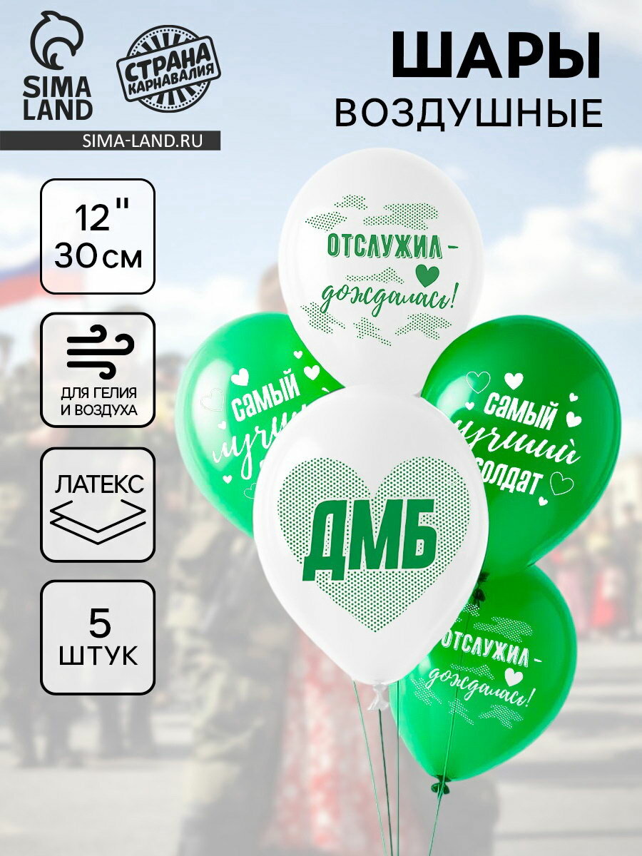 Воздушные шары латексные 12"Лучший солдат", 5 шт, надувка шара: воздухом, 2 шт.