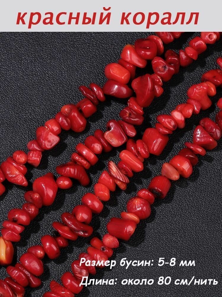 Красный коралл крошка 5-8 мм, галтовка бусины для рукоделия из натуральных камней, нить около 80 см, для создания украшений