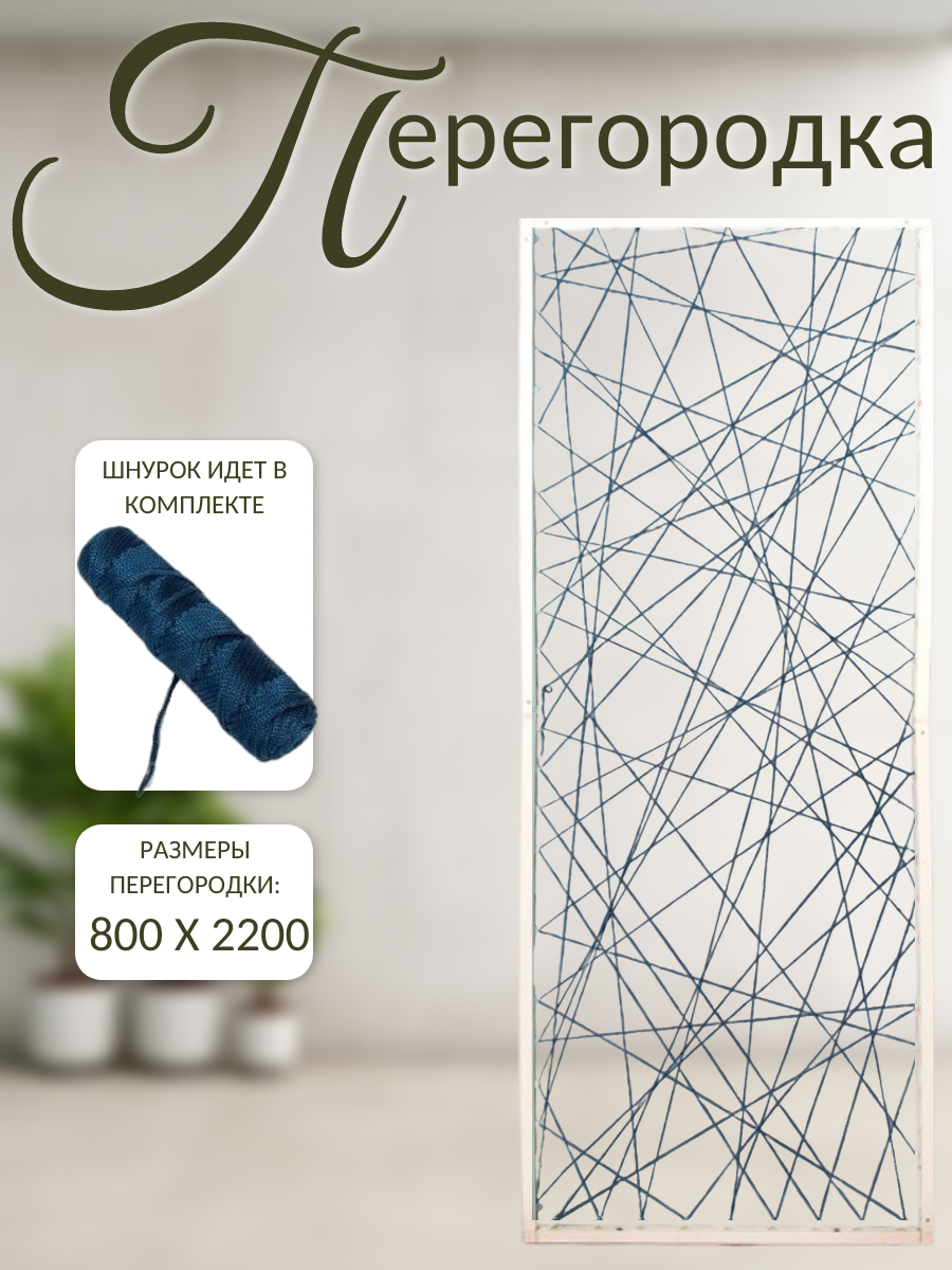 Перегородка‑ширма Webby с декоративным шнурком, 80×220 см, белый муар + синий кобальт — стильное зонирование пространства