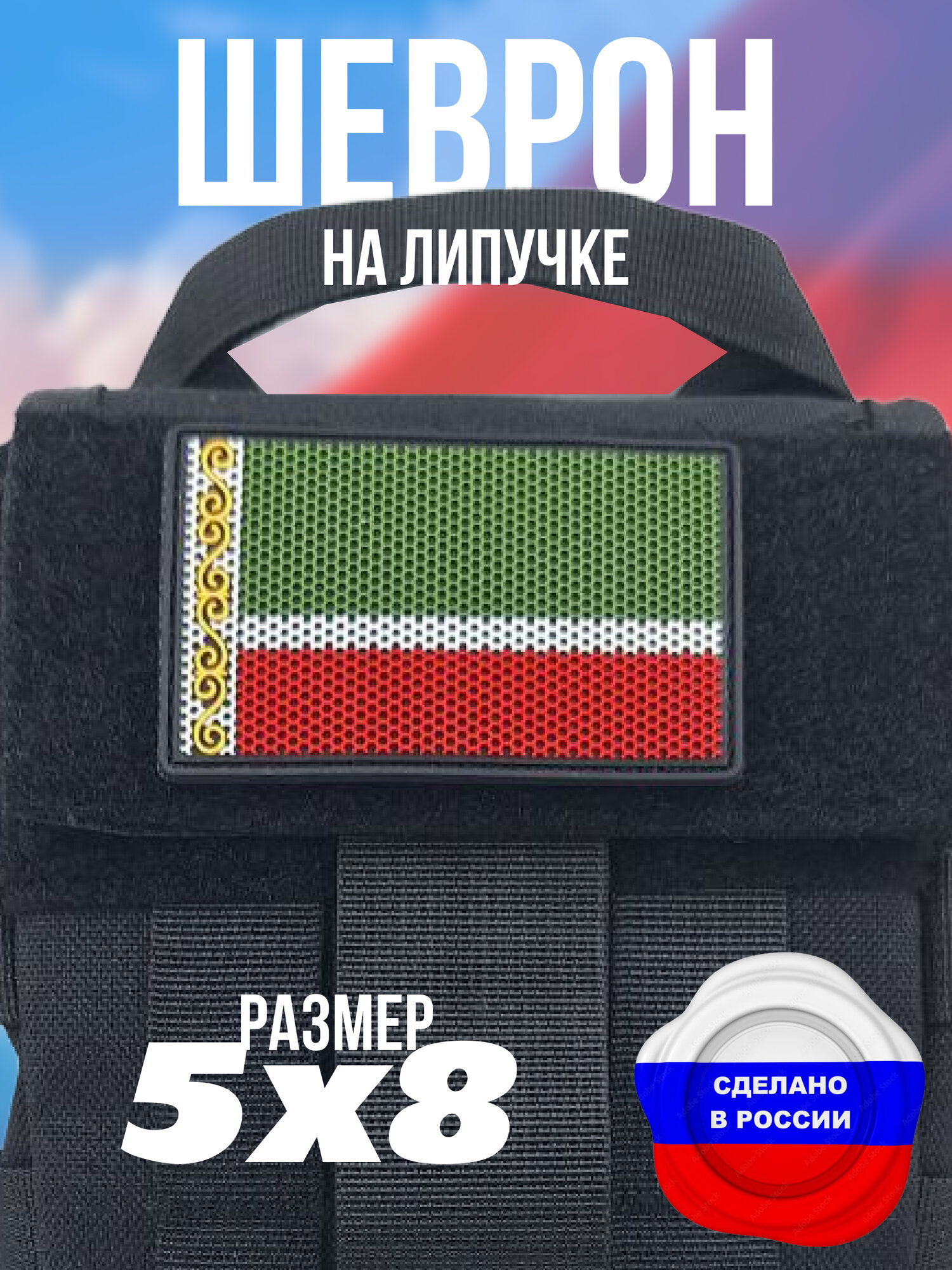 Шеврон Tactica 7.62 "Флаг Чеченской Республики", ПВХ, 5 см x 8 см