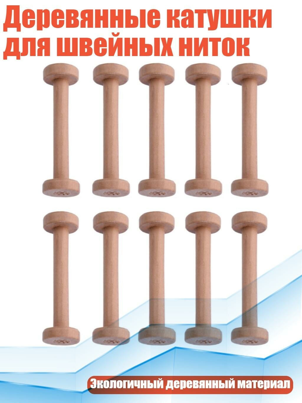 Деревянные катушки для швейных ниток, Необработанная древесина плюс лакировка