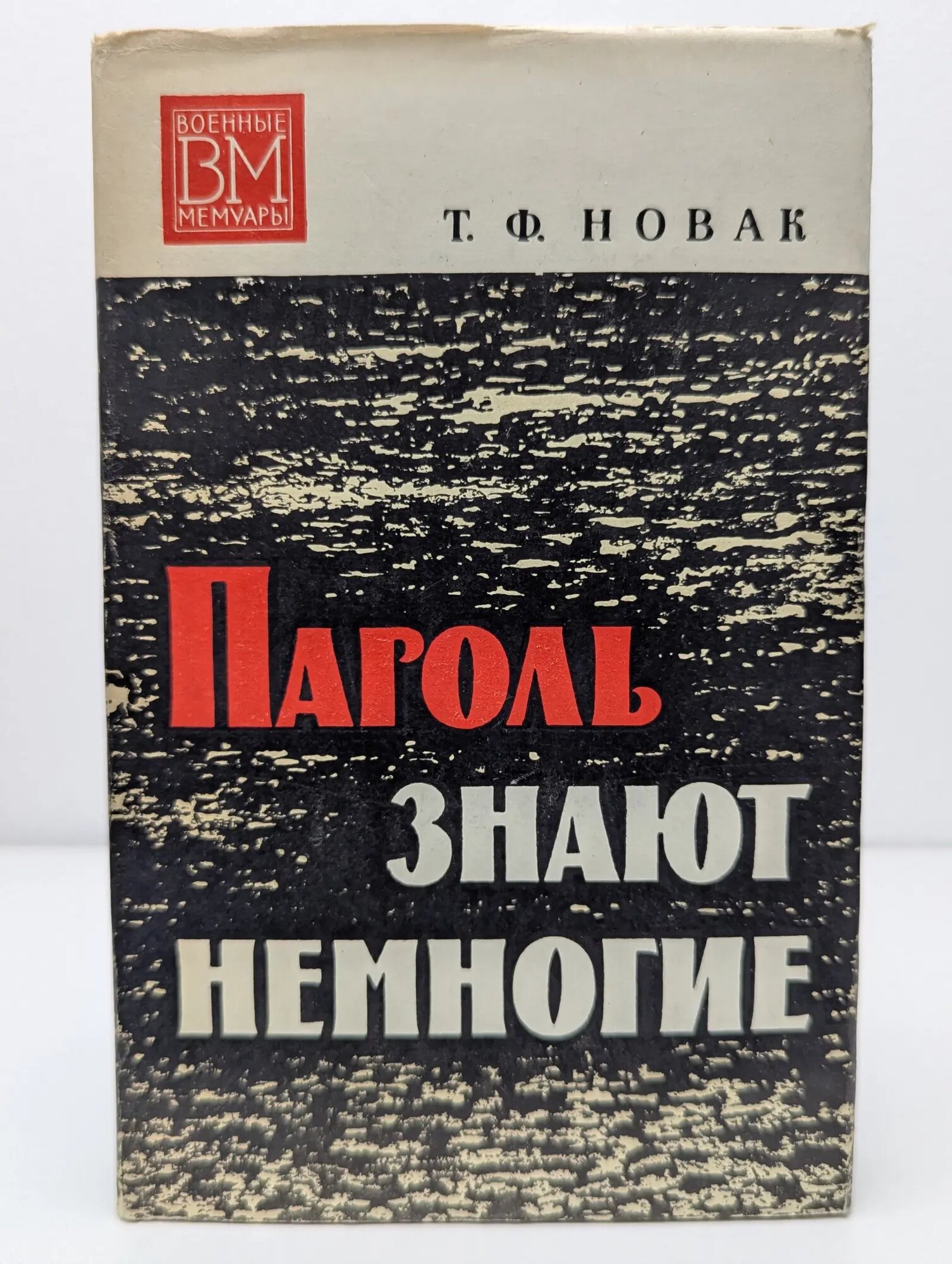 Пароль знают немногие Новак Терентий Федорович 1966