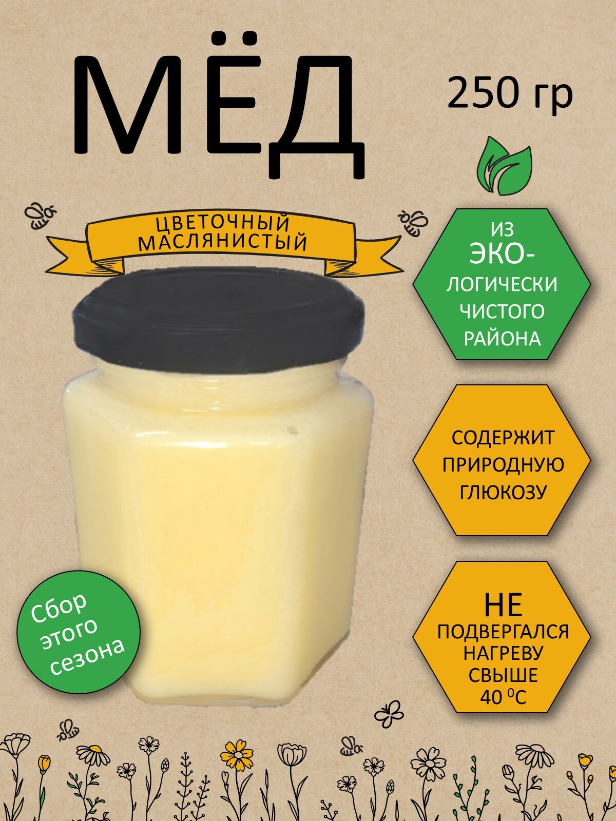 Мёд натуральный Цветочный маслянистый, кремовый 250 грамм, в стеклянной баночке, сбор этого сезона