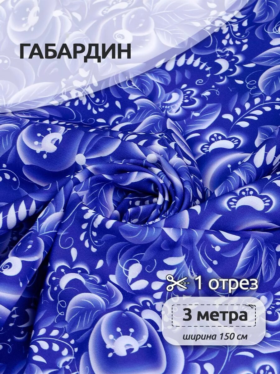 Габардин ткань для шитья 140 г/м² 3 метра