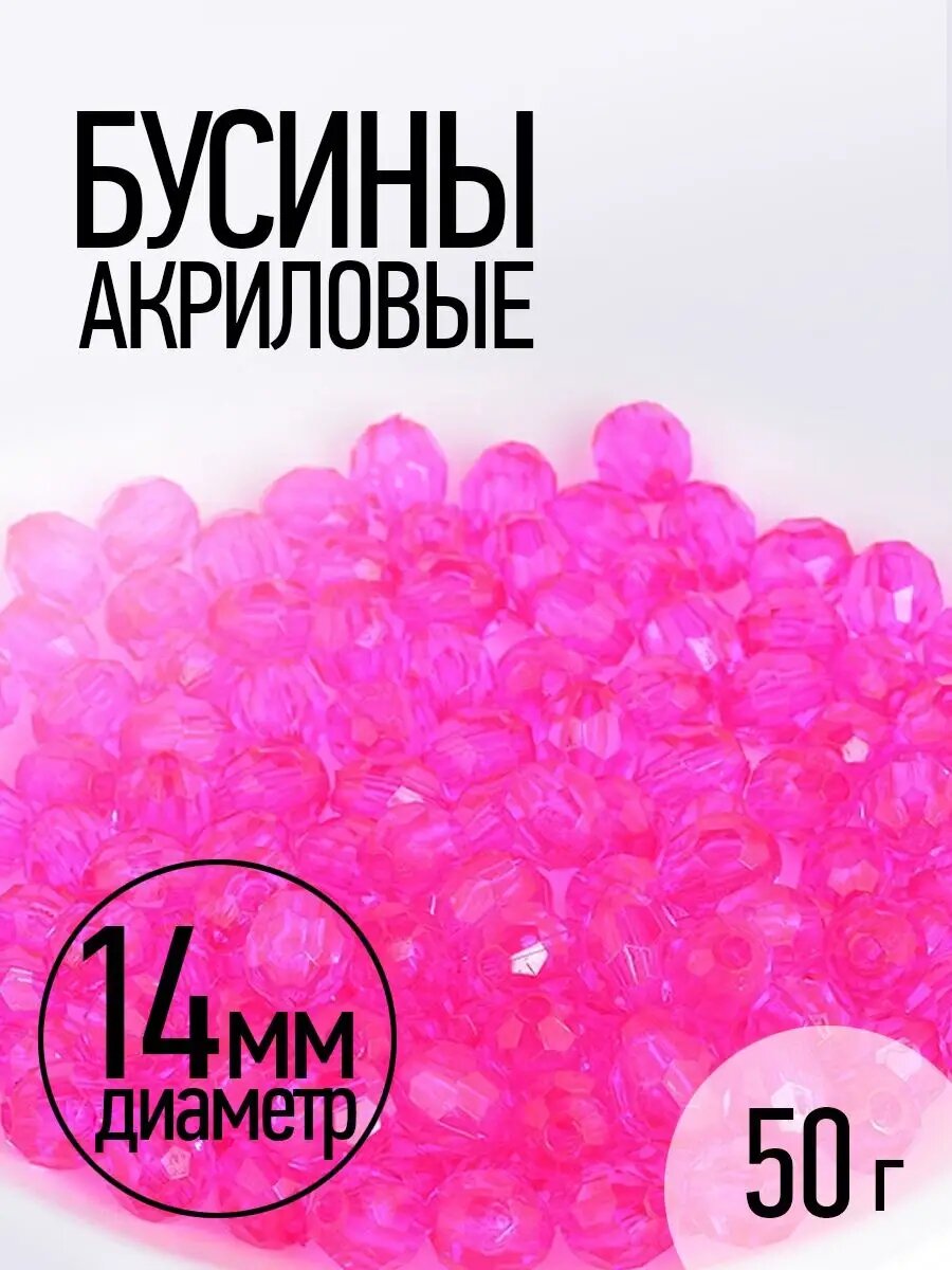 Бусины акриловые для рукоделия 14 мм 50 гр