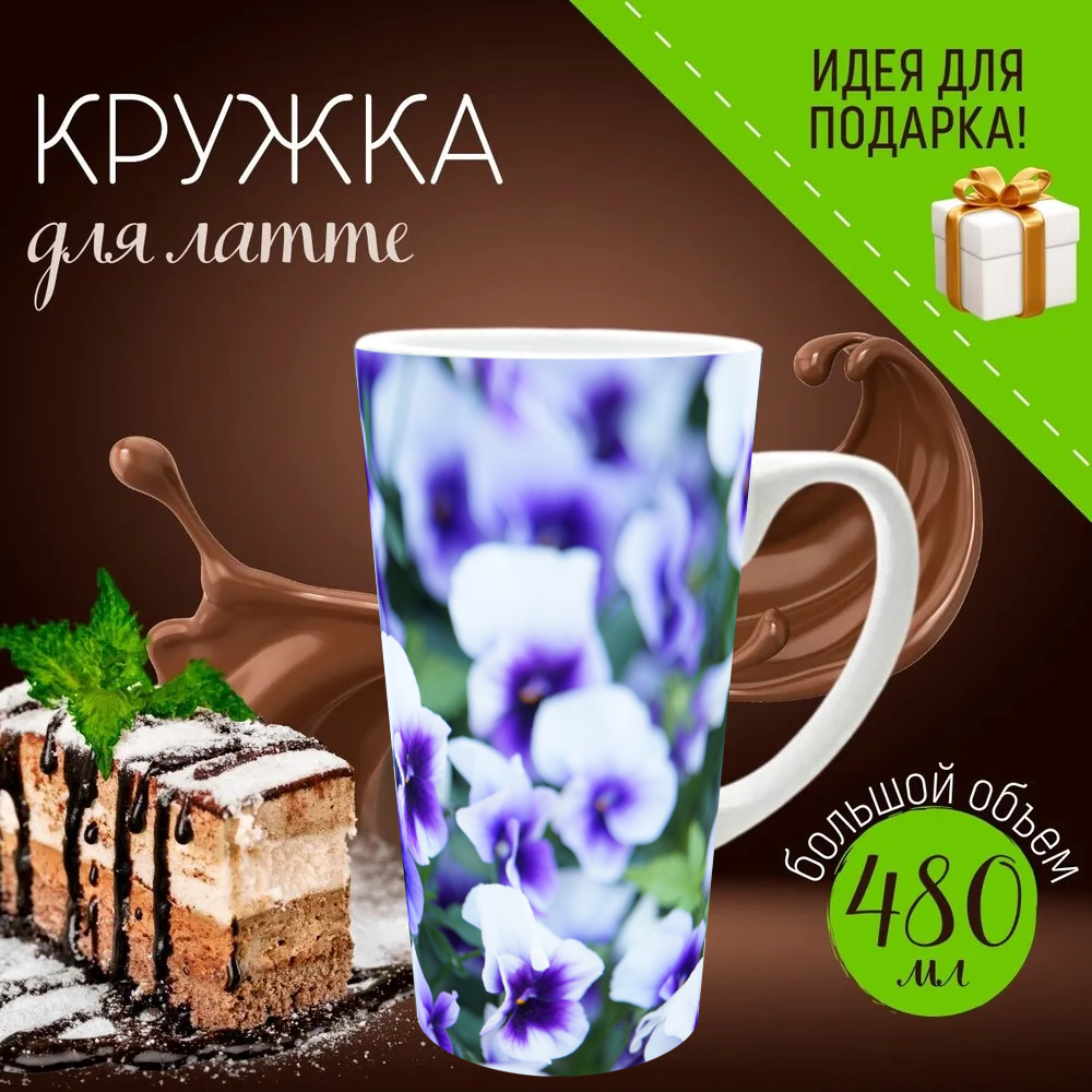 Кружка латте керамическая большая для чая и кофе с прикольным принтом "Садовые анютины глазки, сад, цветок" 500 мл.