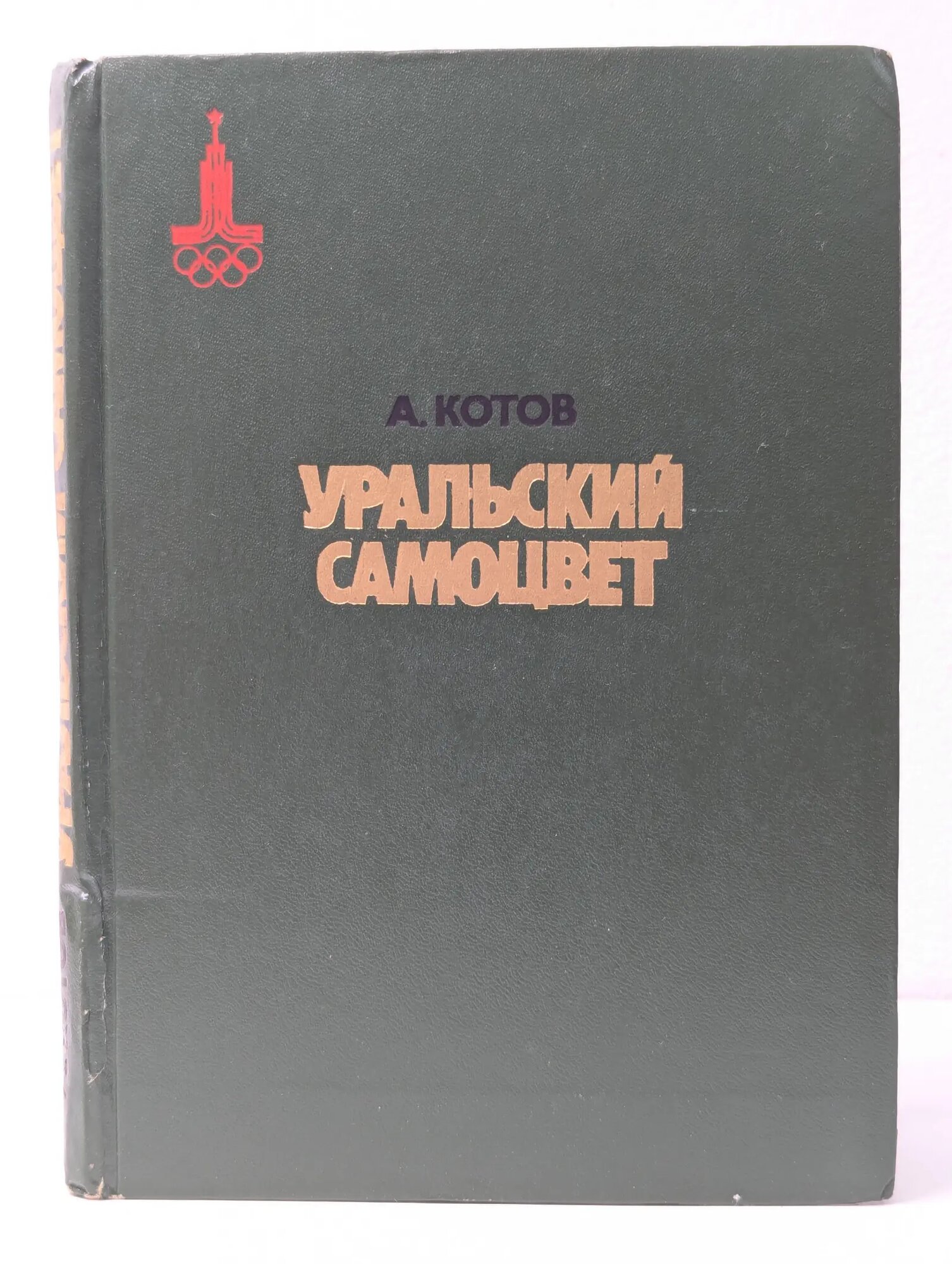 Уральский самоцвет Котов Александр Александрович 1980