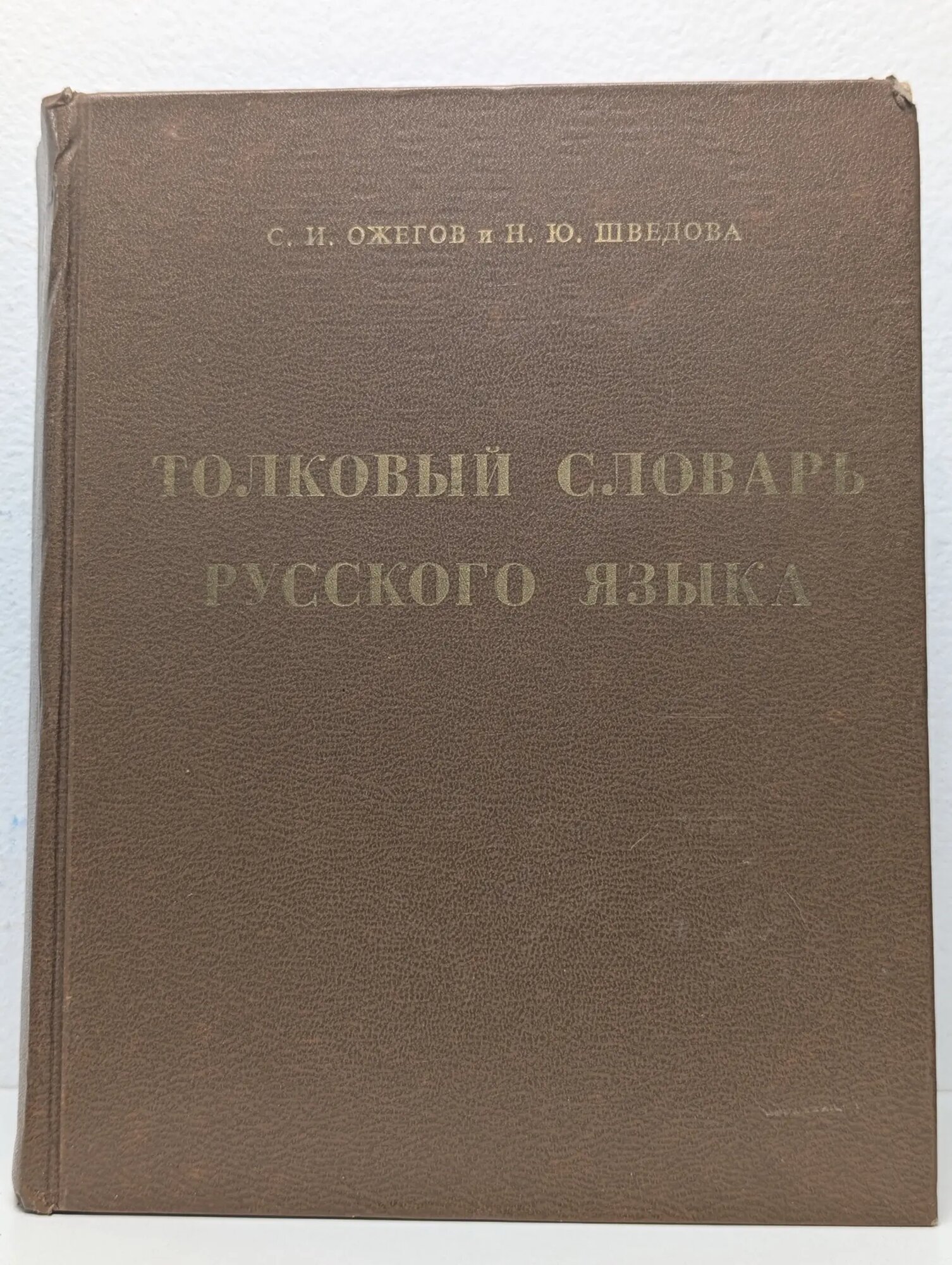 Толковый словарь русского языка Ожегов Сергей Иванович, Шведова Наталия Юльевна 1994