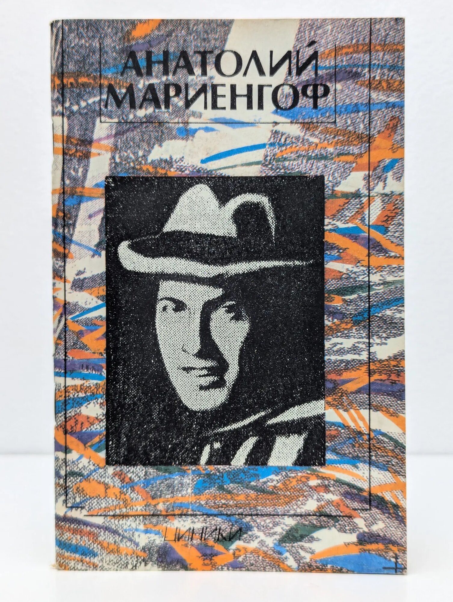 Циники Мариенгоф Анатолий Борисович 1991