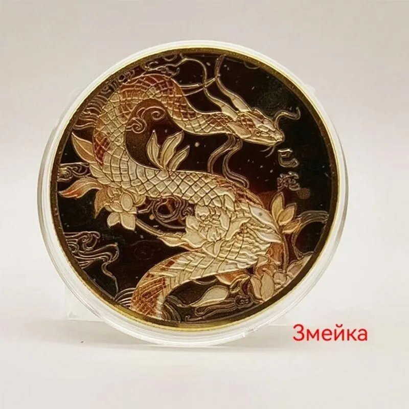 Сувенирная китайская монета со змеёй и иероглифами: денежный талисман 2025 года