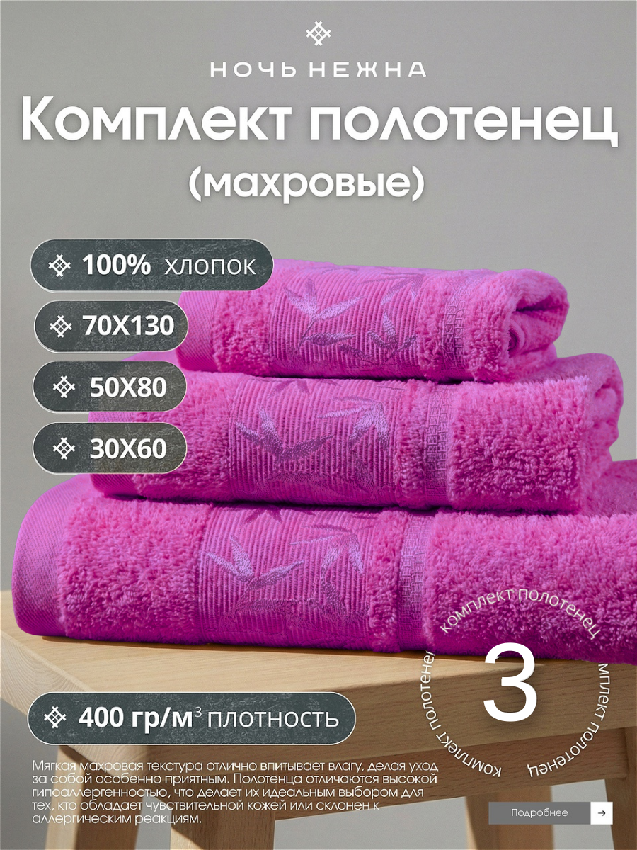 Полотенце банное набор Ночь Нежна "Decorative" 30х60, 50х80 и 70х130см цвет фиолетовый; полотенце махровое