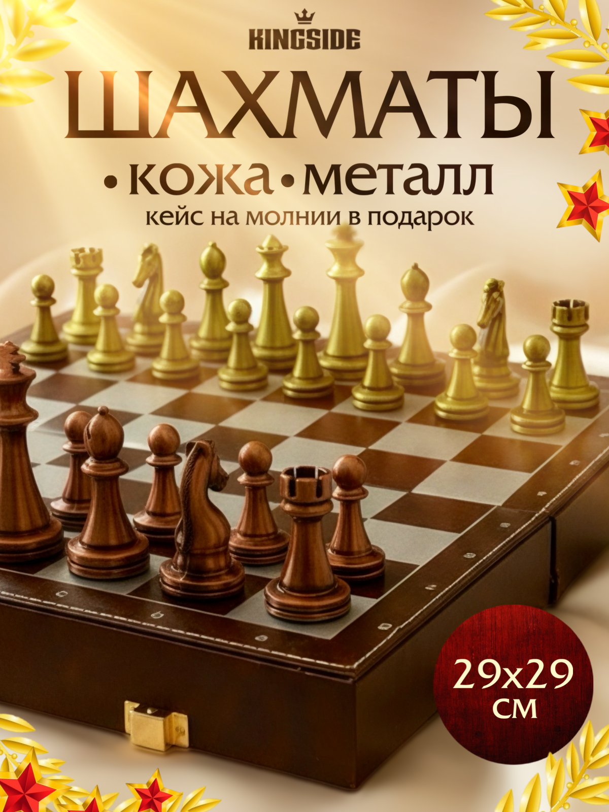 Шахматы подарочные KINGSIDE "En passant" кожаное поле 29х29 см металлические фигуры