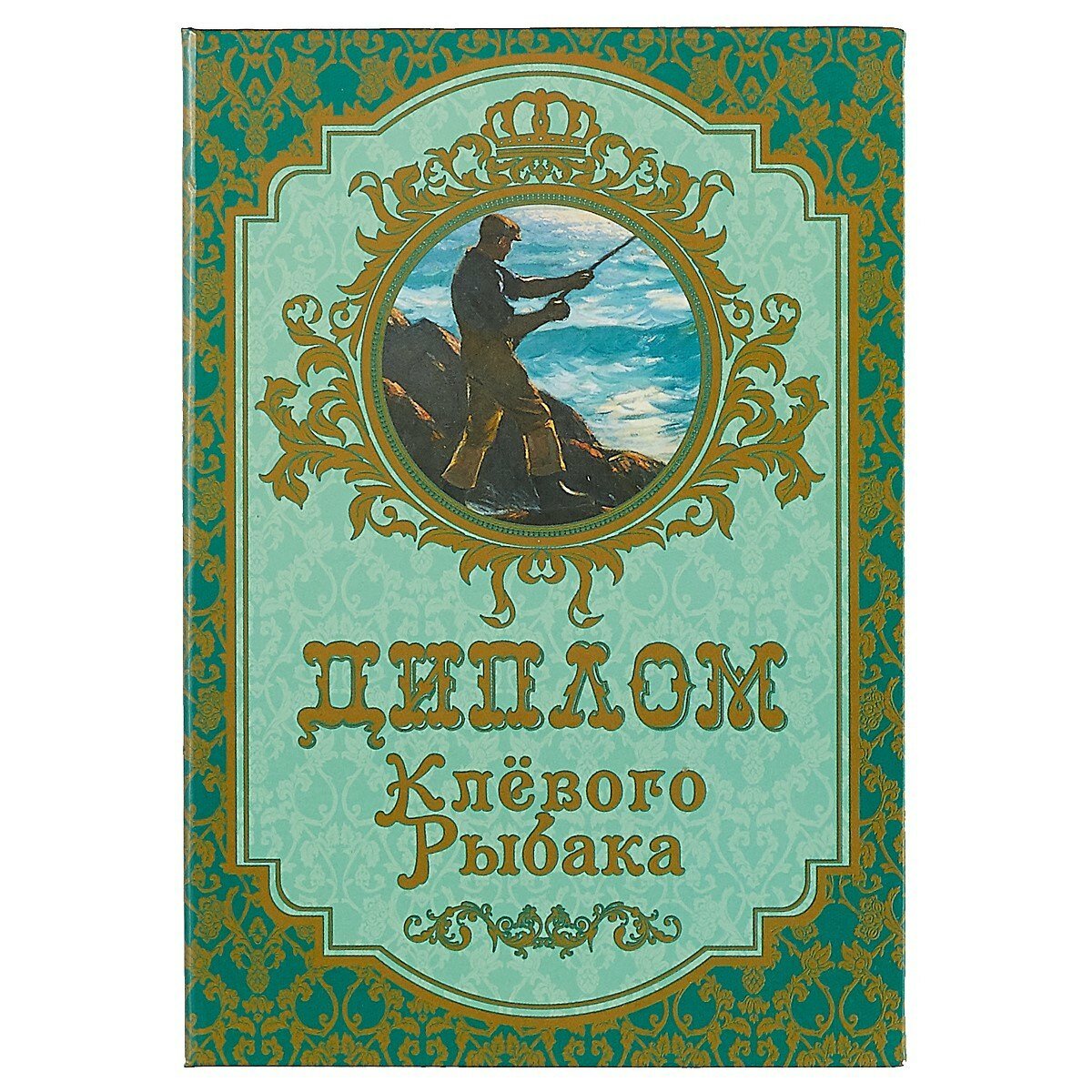 Диплом клёвого рыбака