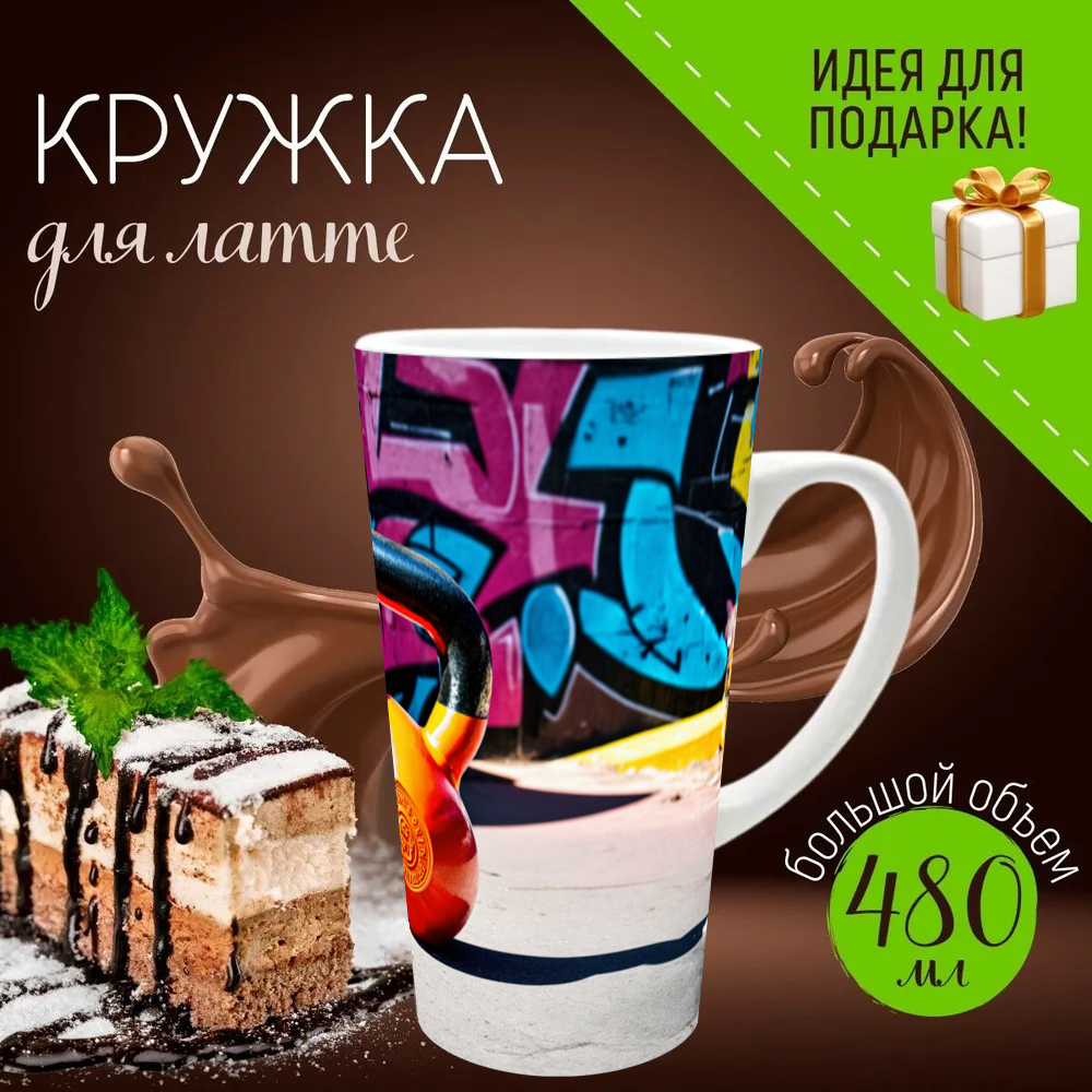 Кружка латте керамическая большая для чая и кофе с прикольным принтом "Гиря, покрытая ярким цитрусовым цветом, стоит на фоне агрессивно яркой граффити стены. оборудование." 500 мл.