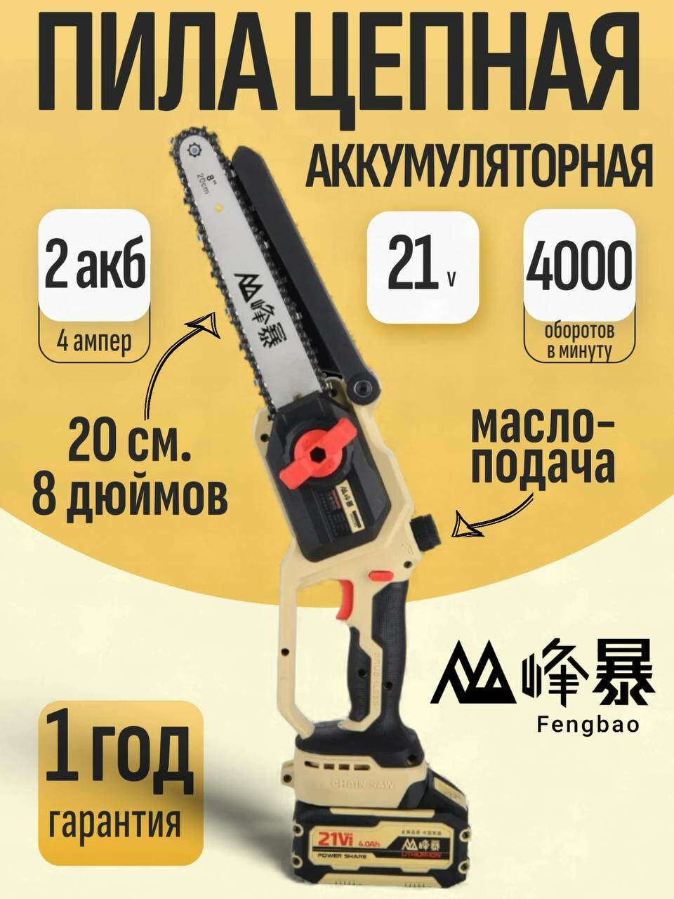 Пила цепная 8" feng bao 2 акб 4ah 21v в кейсе 8205