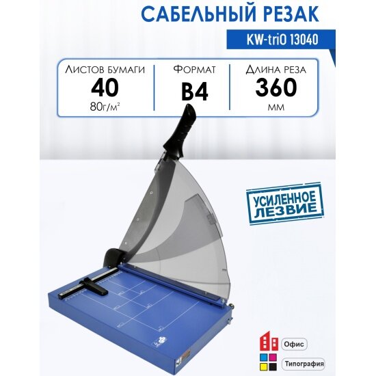 Резак сабельный Kw-trio 13040 А4, 360 мм, 30/40 лист.