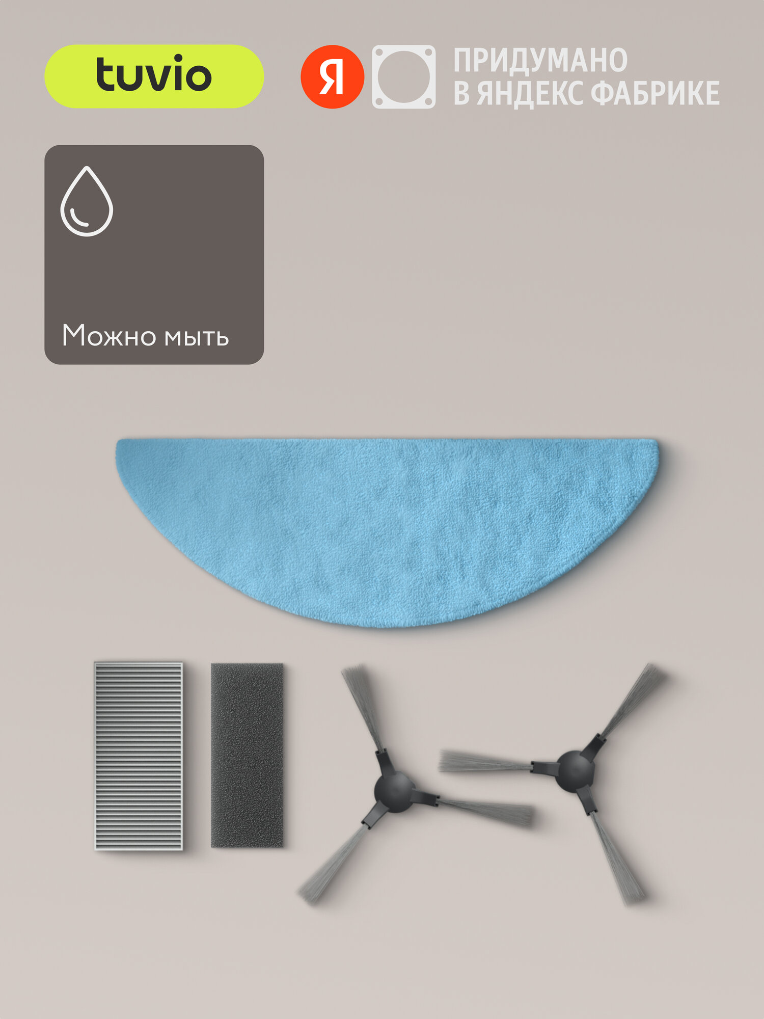 Комплект щёток и фильтров для роботов-пылесосов Tuvio TR01MGBW, TR02MLBW