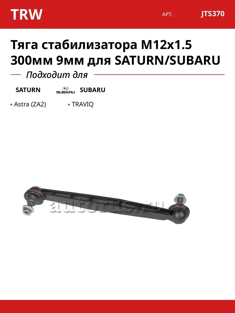 Тяга стабилизатора M12x1.5 300мм 9мм для SATURN/SUBARU
