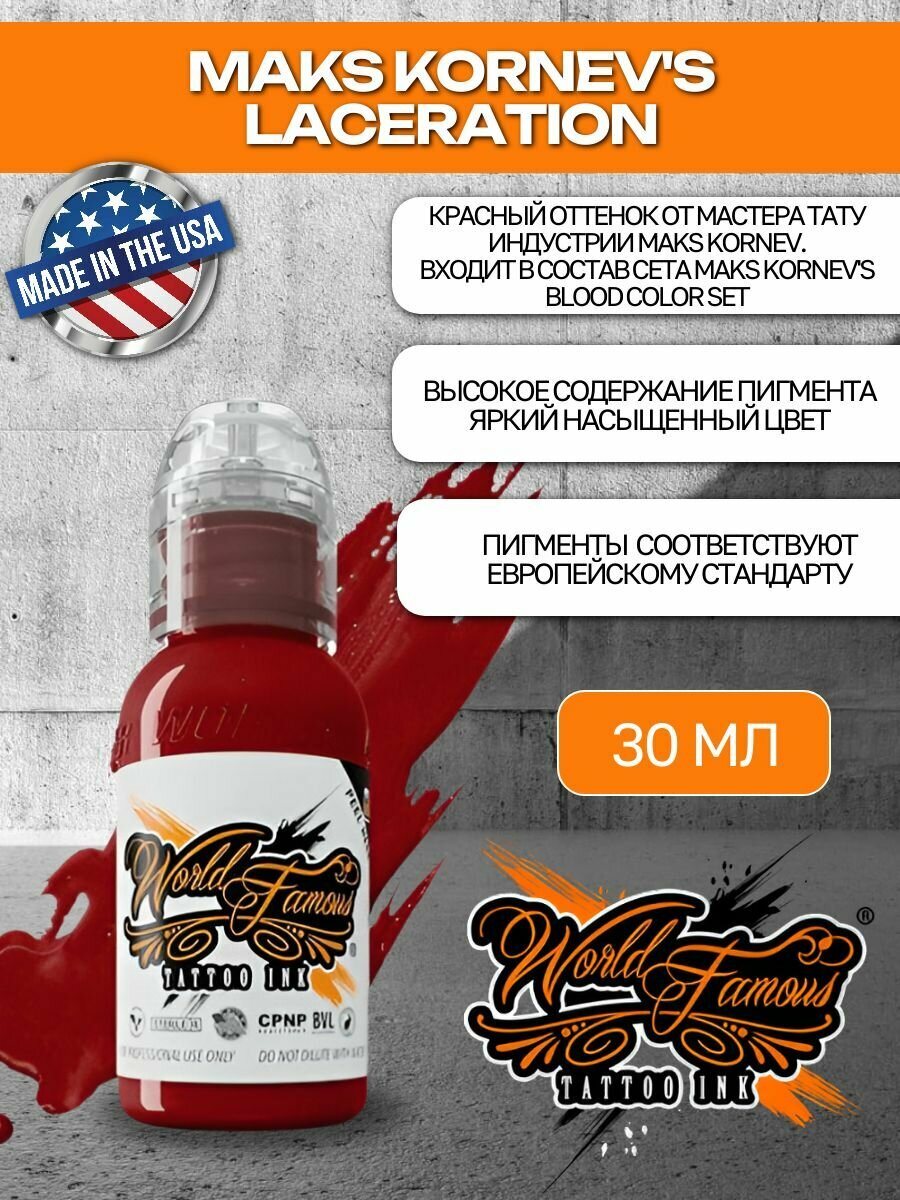 Краска для тату World Famous - Maks Kornev's Laceration (США 1 OZ - 30 МЛ)