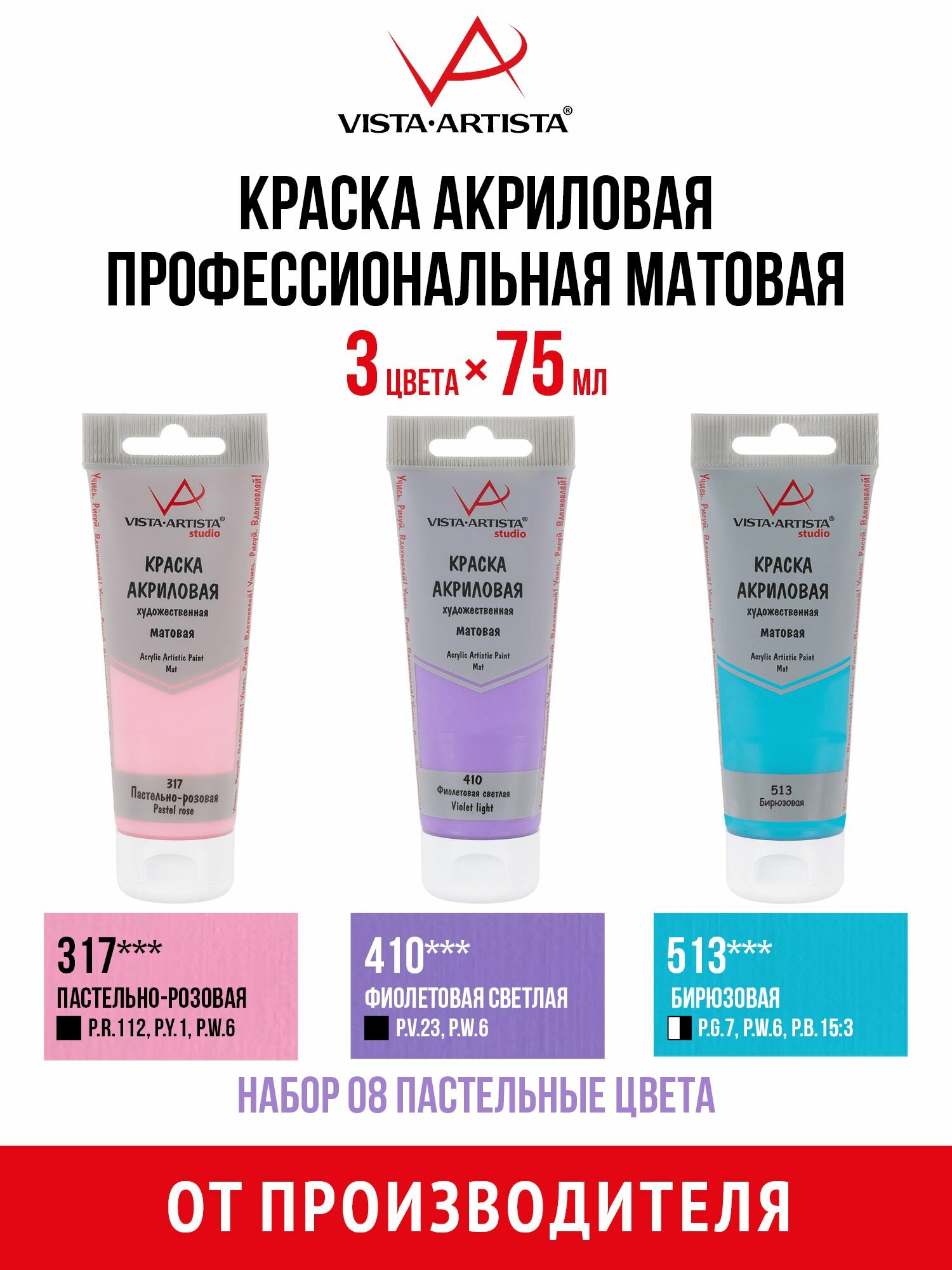 VISTA-ARTISTA краски акриловые матовые, набор Оттенки, 3 цвета по 75 мл, 08 Пастельные (317, 410, 513) VAAMS-0375