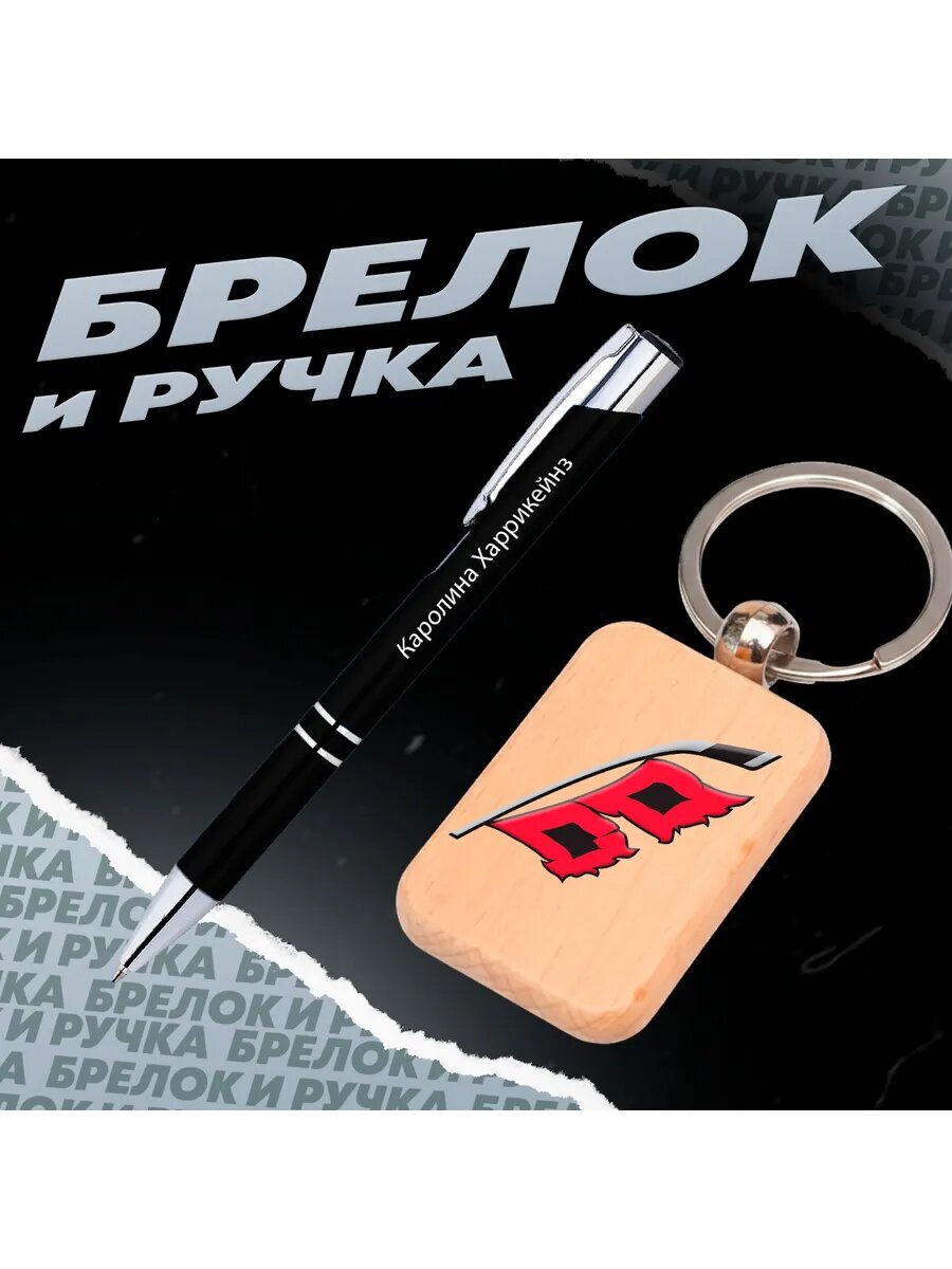 Брелок и ручка хоккейный клуб Каролина Харрикейнз