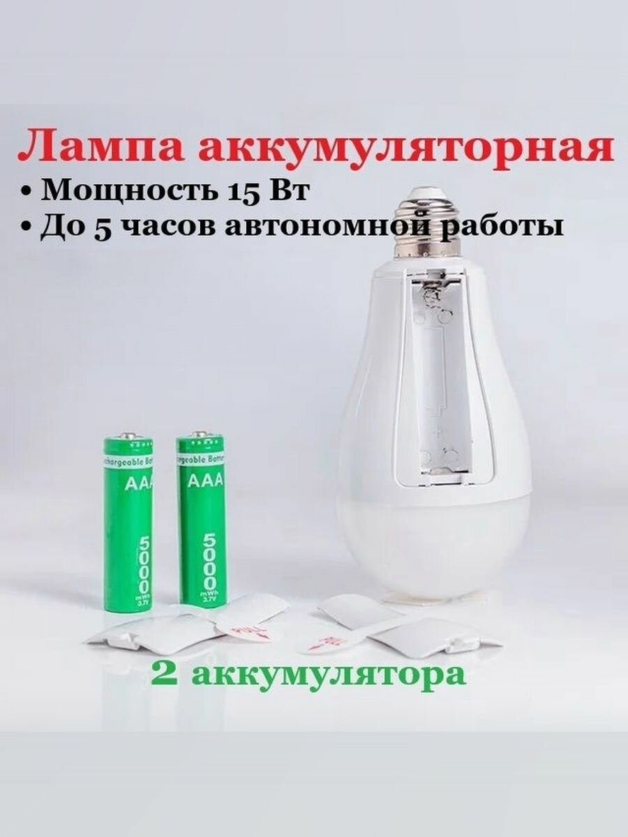 Лампочка аккумуляторная/лампочка в люстру, 5 часов автономной работы. 15 Вт