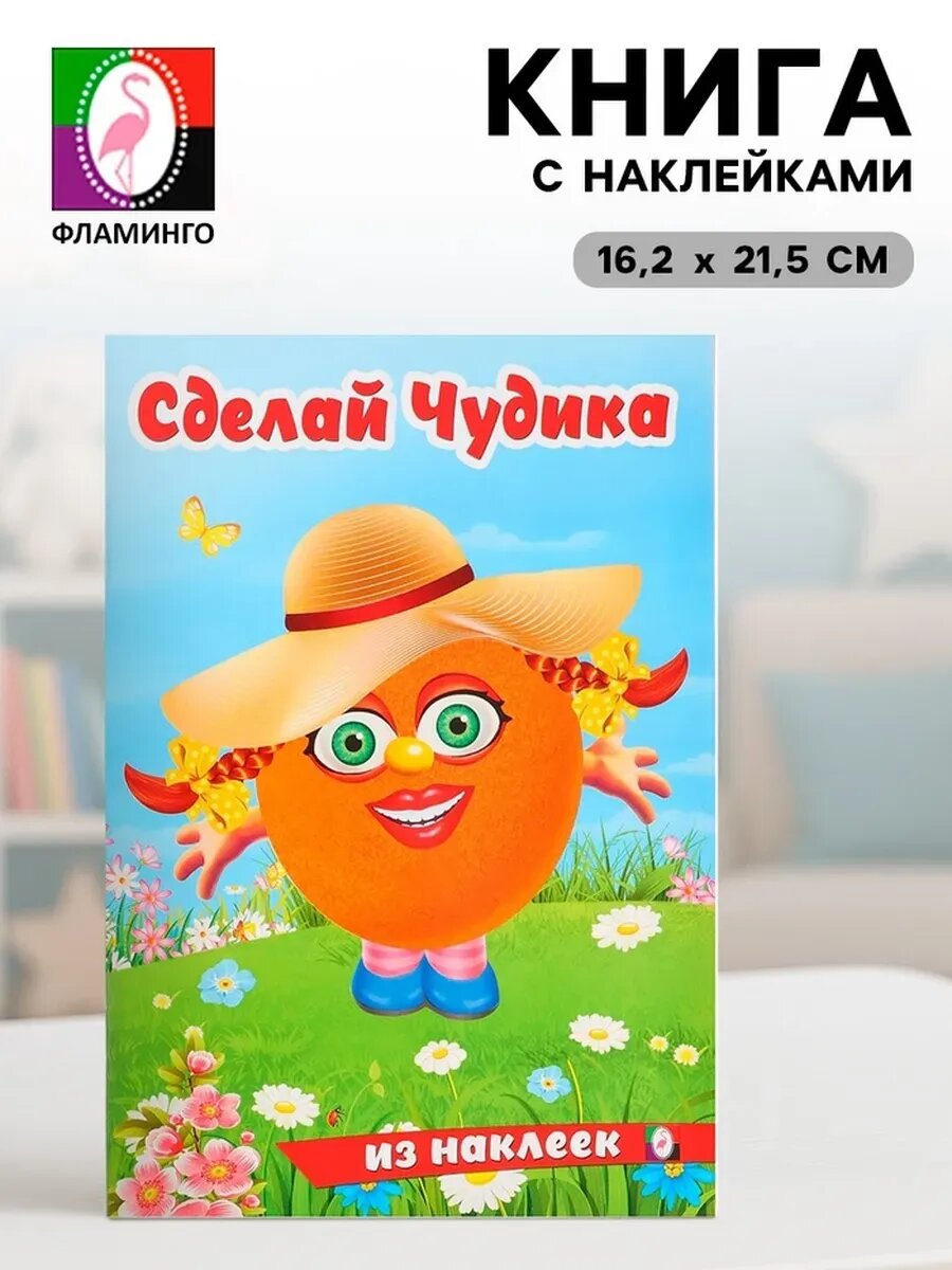Наклейки в книге, сделай чудика «Хохотушка»