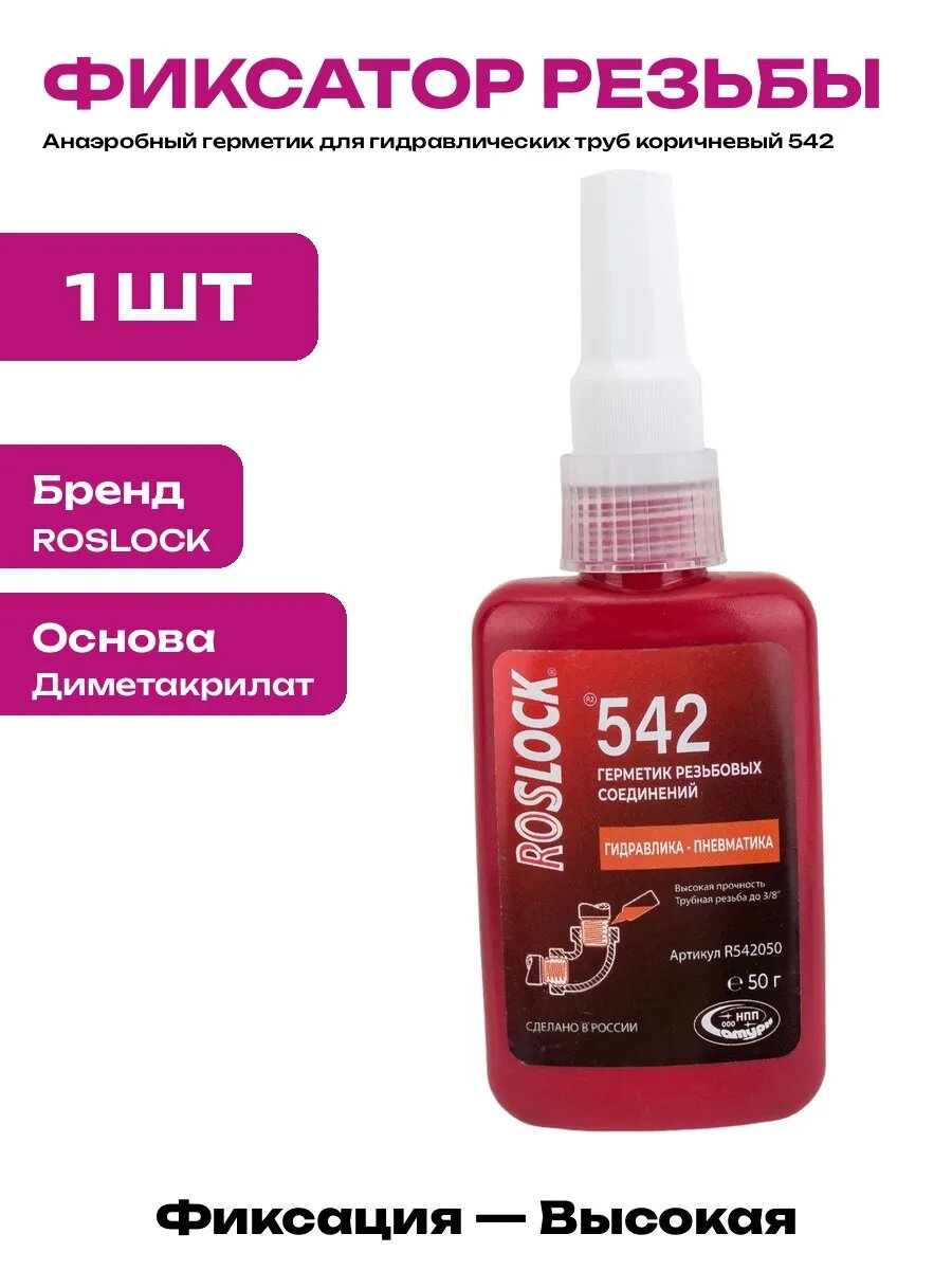 Анаэробный клей для металлических резьб высокая фиксация 542