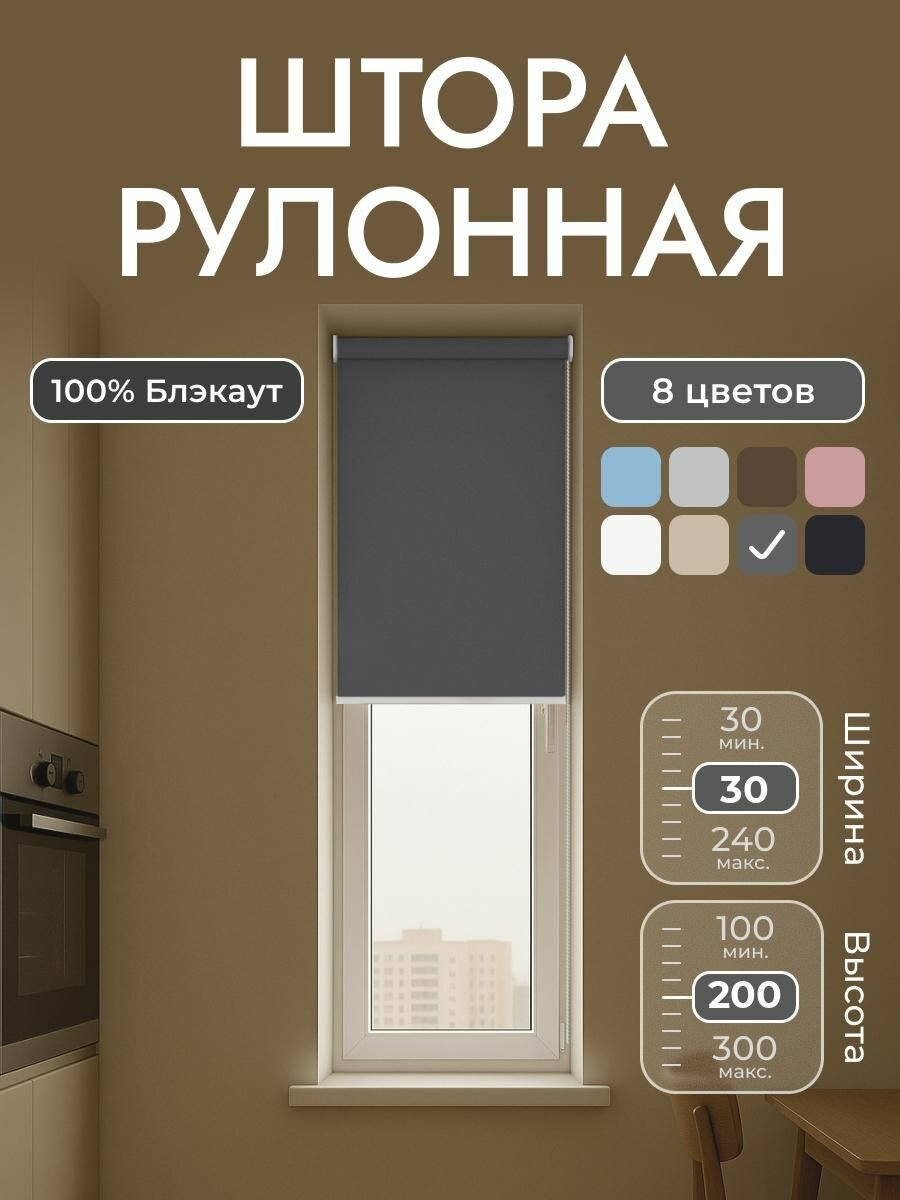 Рулонные шторы 30х200 см блэкаут 100%, Тёмно-серый, графит, Однотонный, комплектация Mini