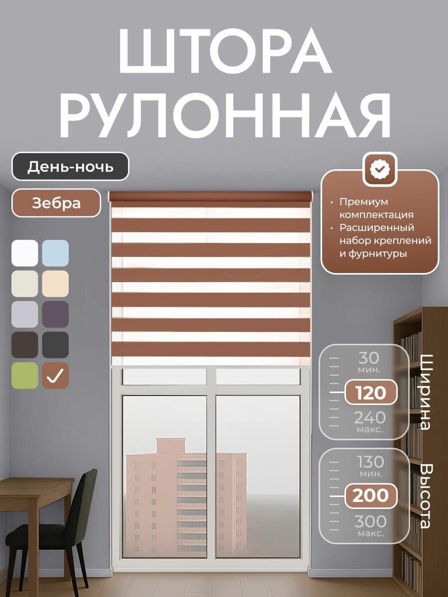 Рулонные шторы 120х200 см день/ночь (зебра), Карамельный день/ночь, комплектация Mini