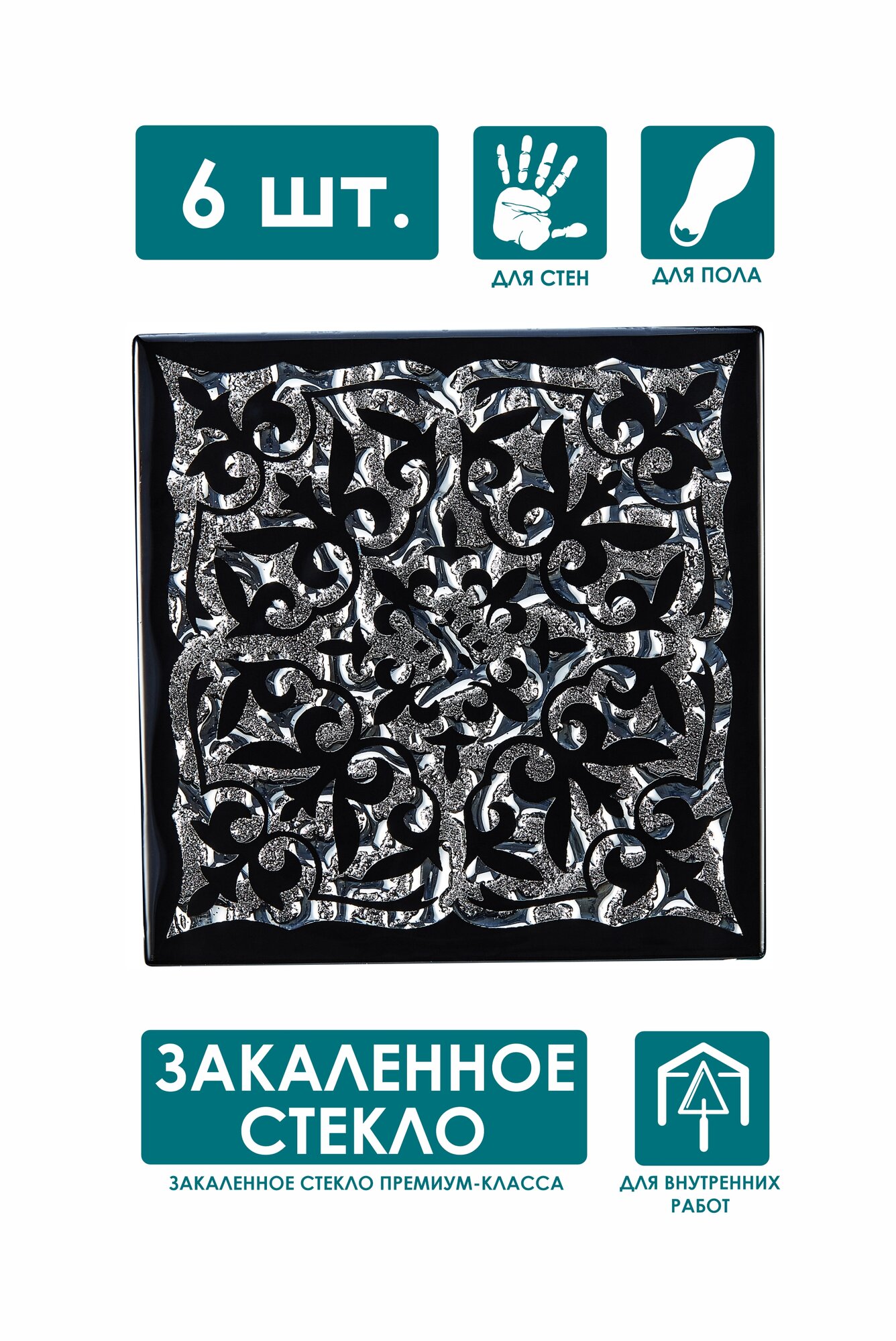 Напольная вставка стеклянная 6 шт, 8х8 см, "Катар" платина