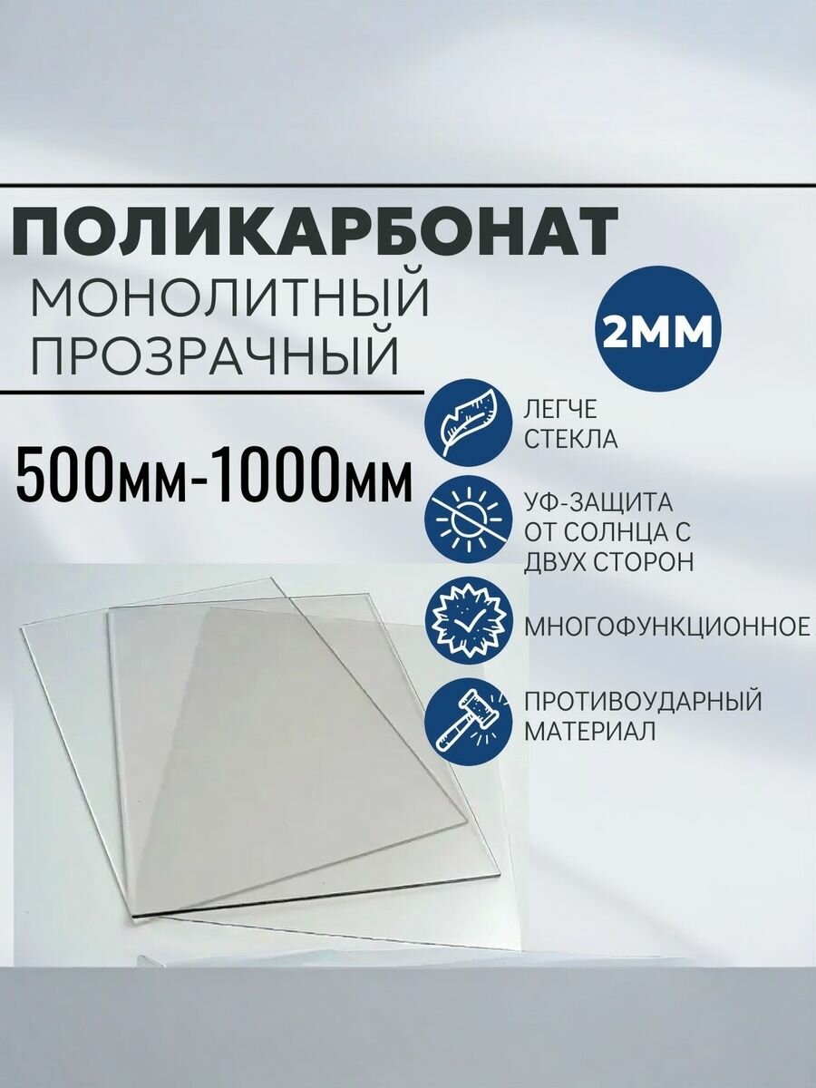 Монолитный поликарбонат прозрачный 2 мм безопасное стекло 500х1000 мм