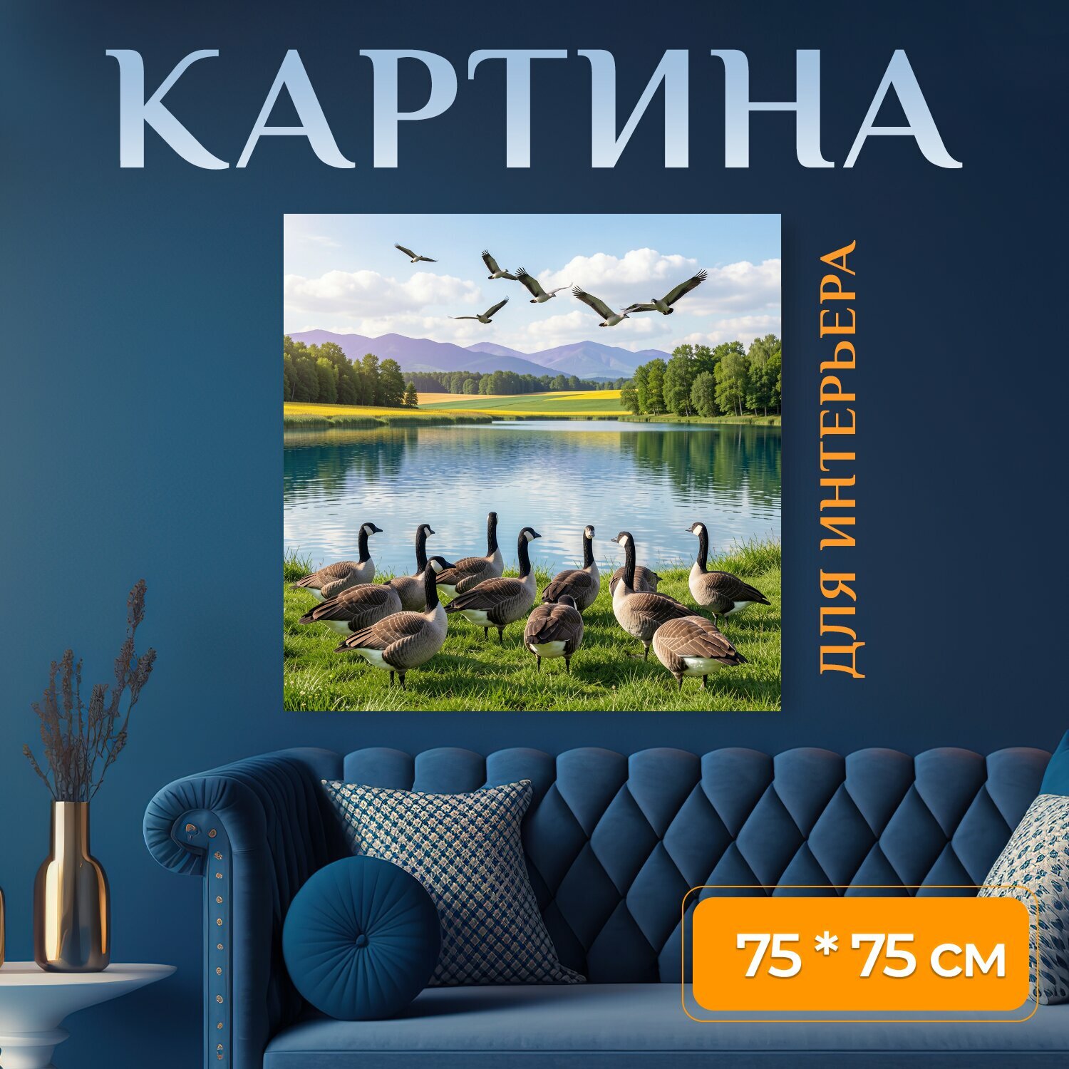 Картина на холсте "На изображении показано стадо канадских гусей, стоящих на ярко-зеленой траве у спокойного голубого озера, на фоне дальнего." на подрамнике 75х75 см. для интерьера
