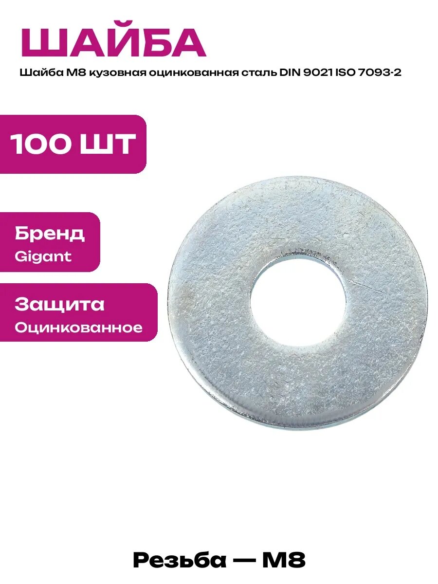 Шайба М8 кузовная оцинкованная сталь DIN 9021 ГОСТ 6958-78
