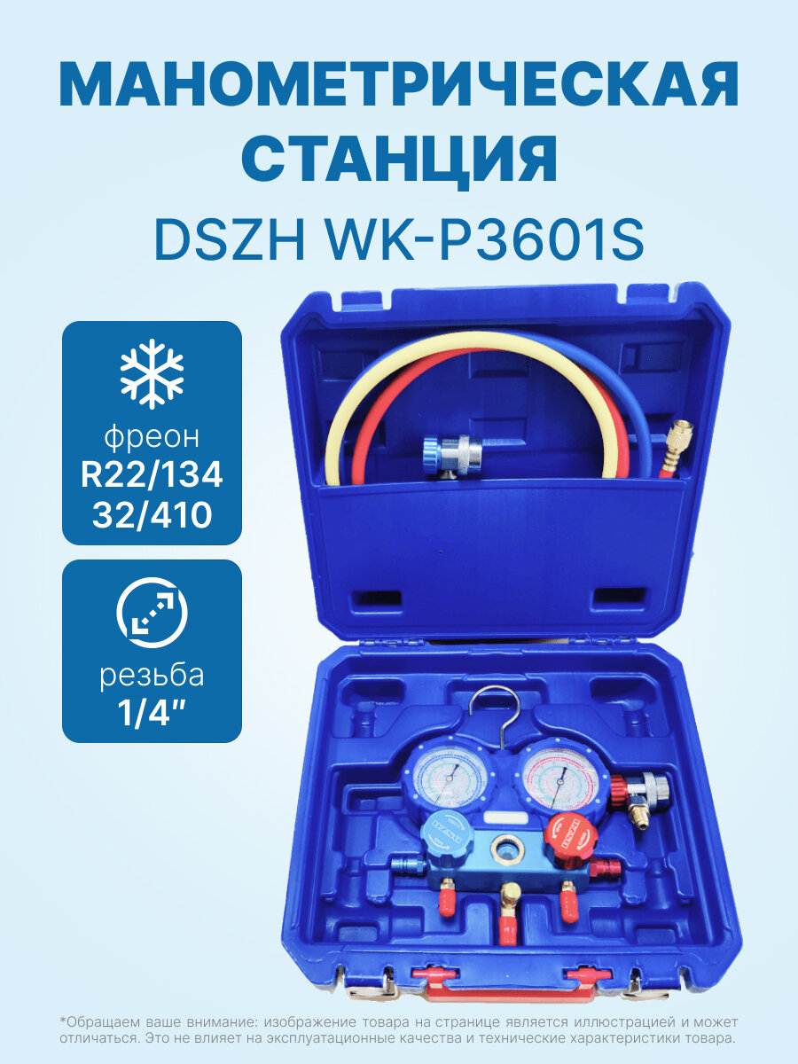 Манометрическая станция DSZH WK-P3601S (R22/32/134/410; 2-х вентильная; шланги 90см, +2 муфты R134A, упак. кейс)