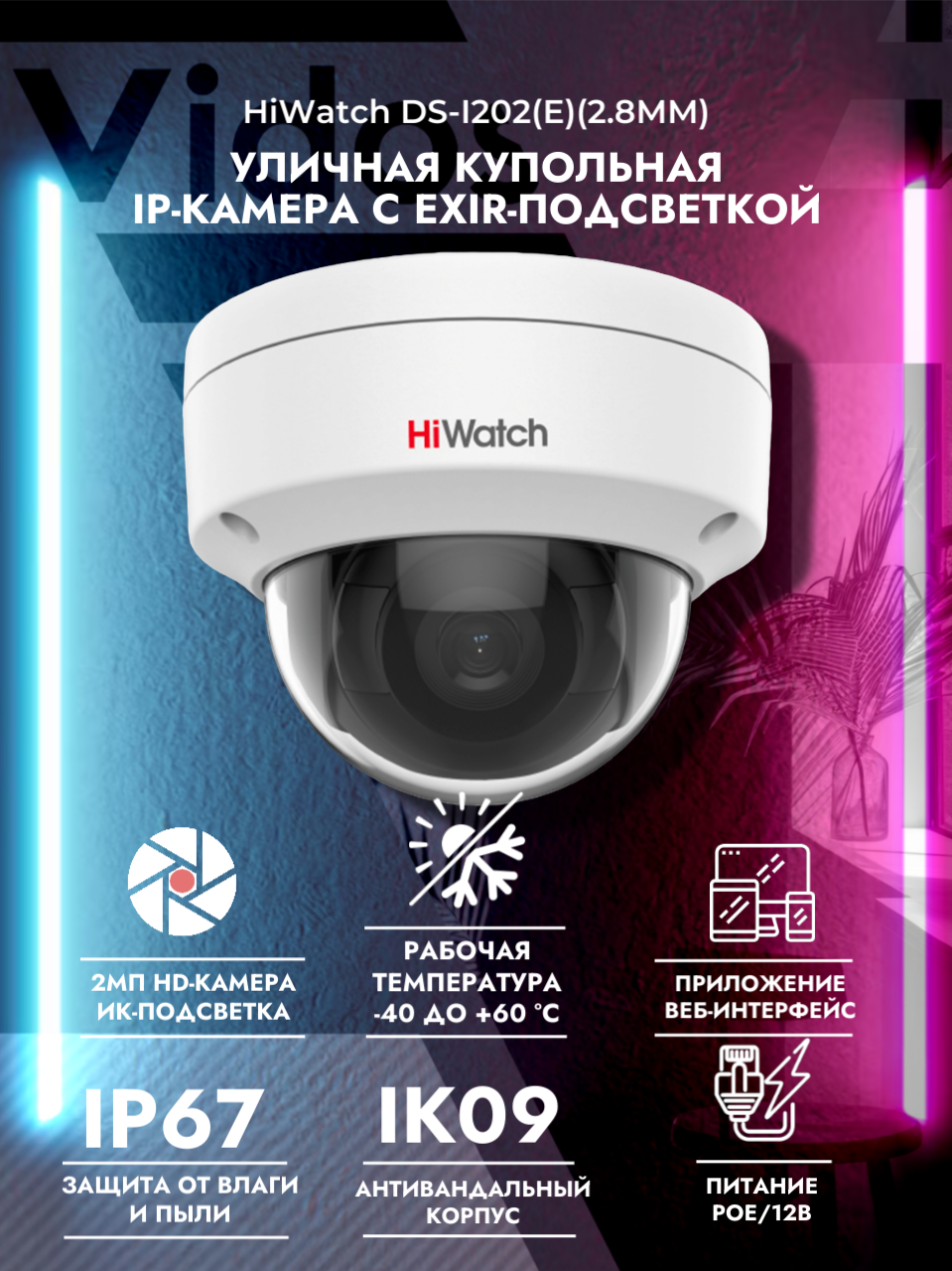 Камера HiWatch DS-I202(E), уличная, купольная, с EXIR-подсветкой
