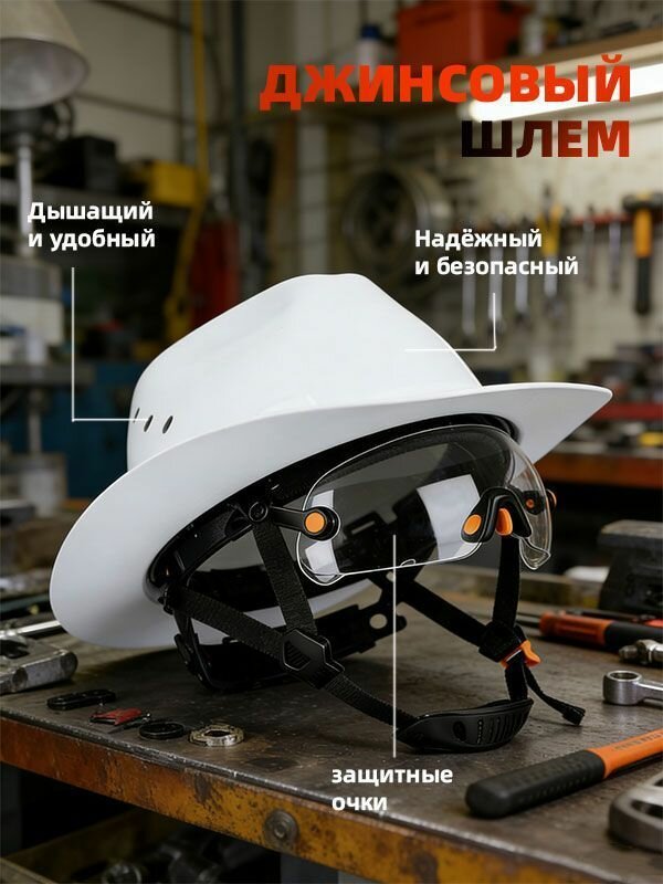 Каска в стиле ковбойской шляпы с защитными очками, безопасный и модный