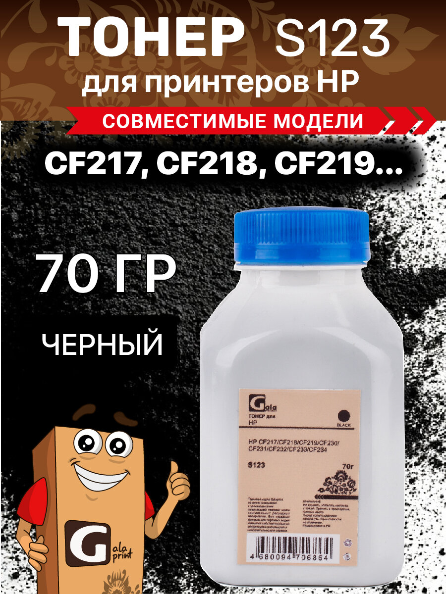 Тонер GalaPrint CF217, CF218, CF219, CF230, CF231, CF232, CF233, CF234 70гр (S123)