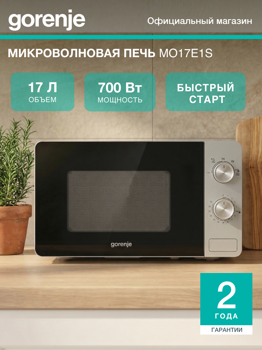 Микроволновая печь (СВЧ) Gorenje MO17E1S серебристый, мощность 700Вт, объем 17л, покрытие камеры эмаль