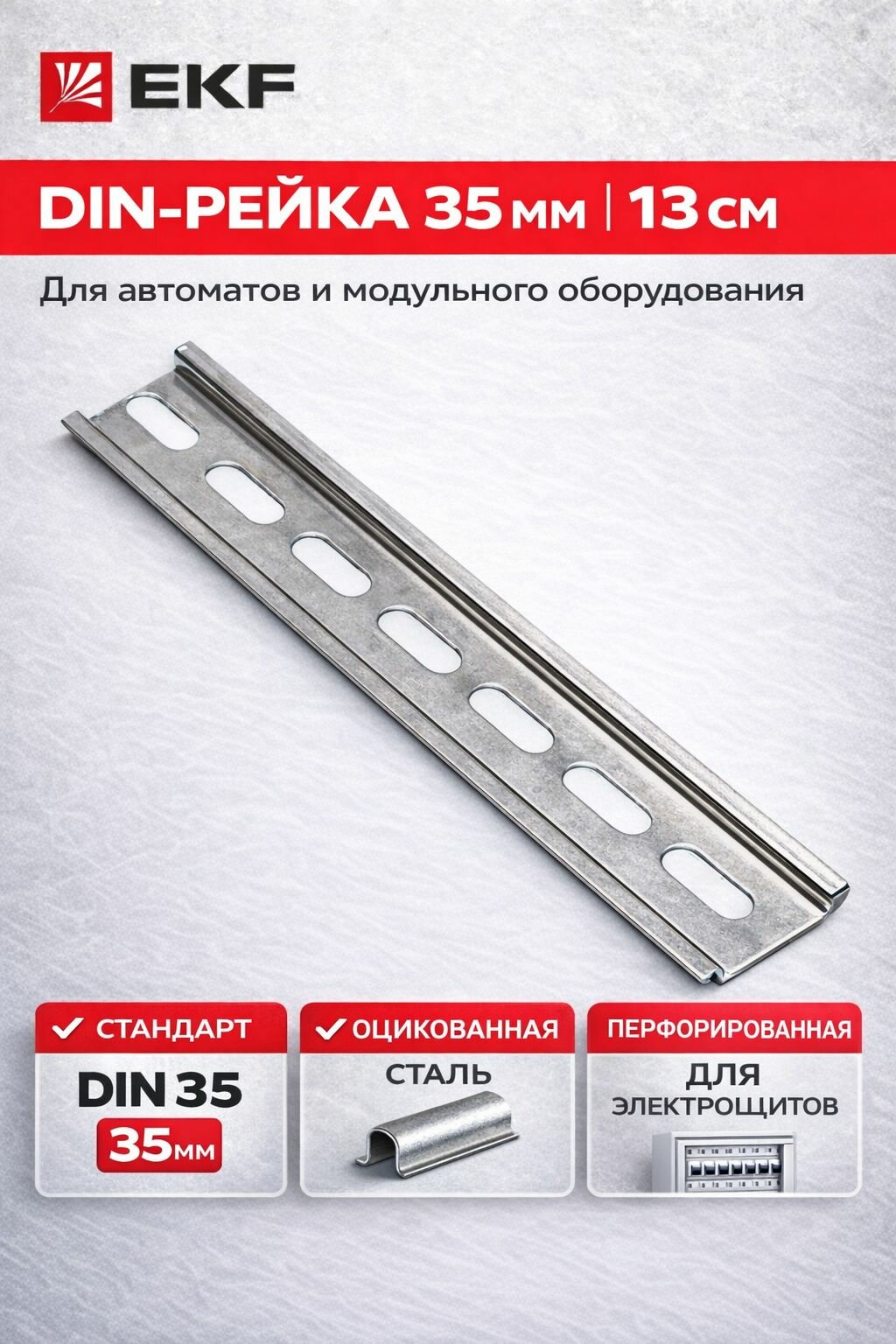 DIN-рейка 13см перфорированная EKF