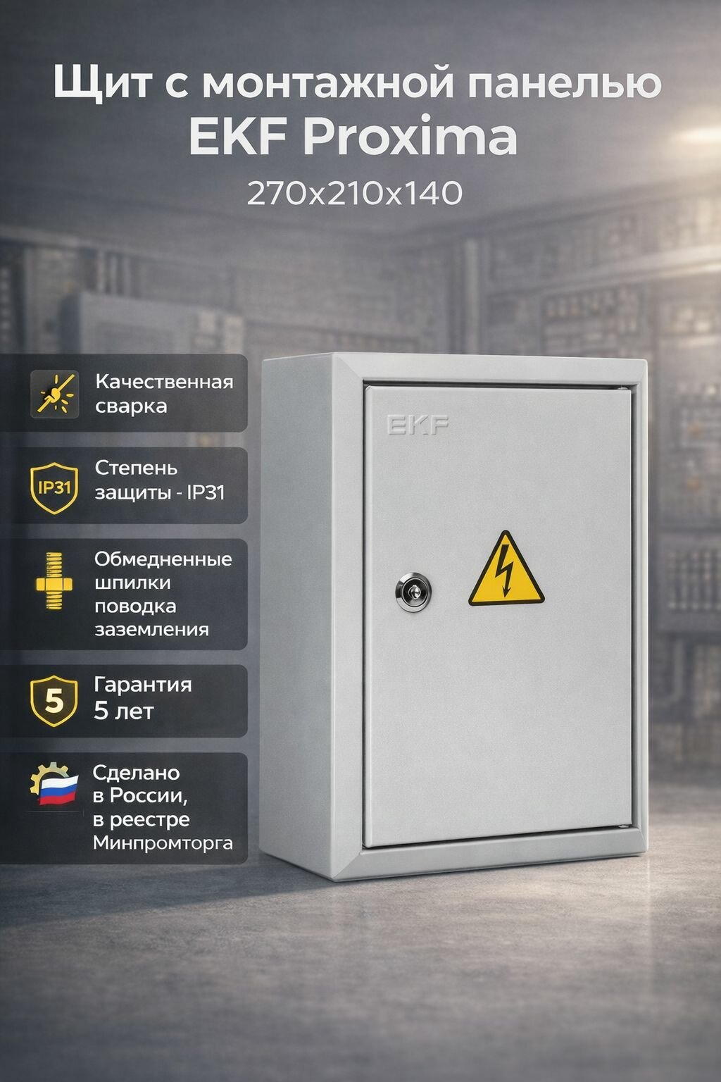 Щиток электрический с монтажной панелью навесной EKF PROxima ЩМП, стальной, IP31, 270x210x140 мм