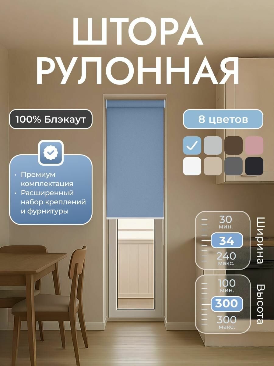 Рулонные шторы 34х300 см блэкаут 100%, Голубой, светло-синий, Однотонный, комплектация Mini